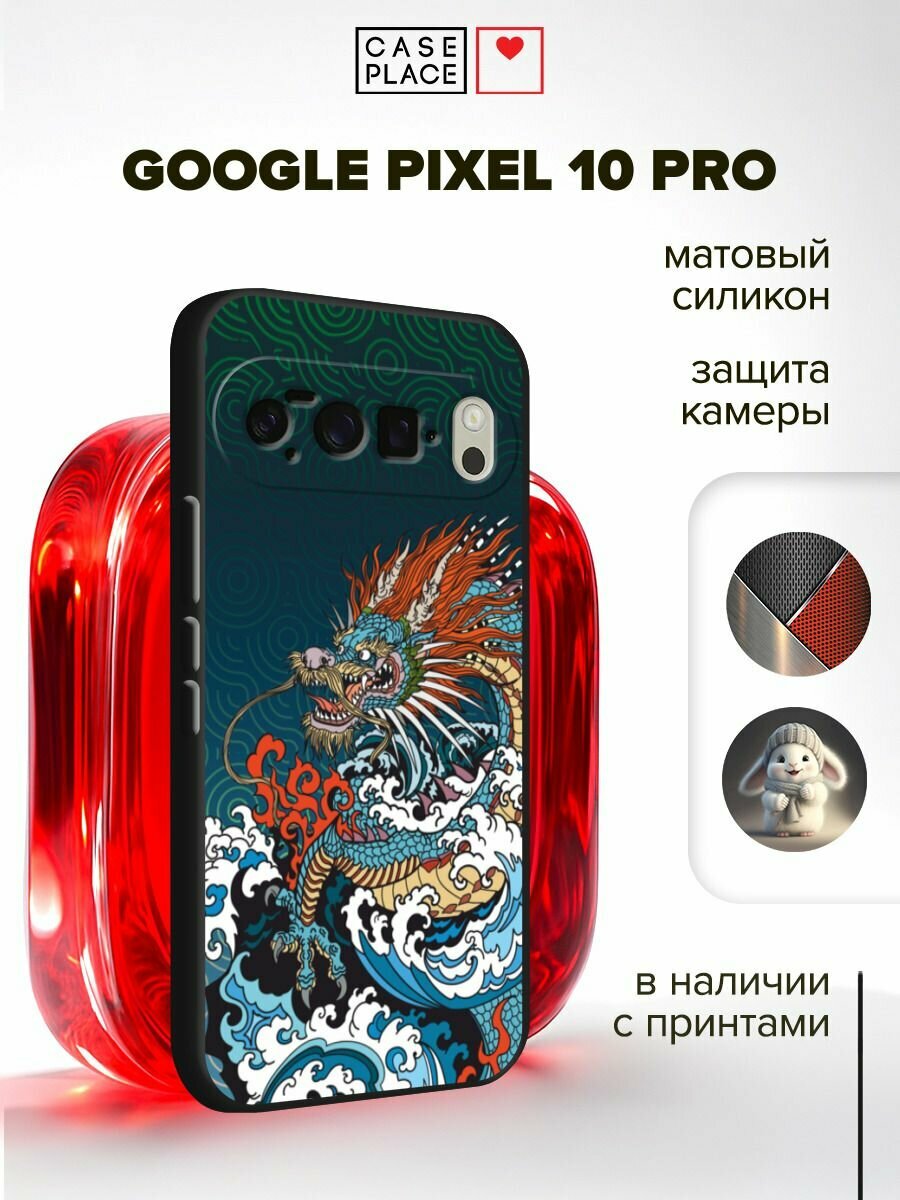 Черный матовый чехол на Google Pixel 10 Pro / Гугл Пиксель 10 Про с принтом Морской дракон