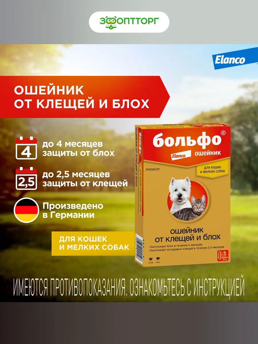 Больфо ошейник для мелких собак и кошек 38 см.