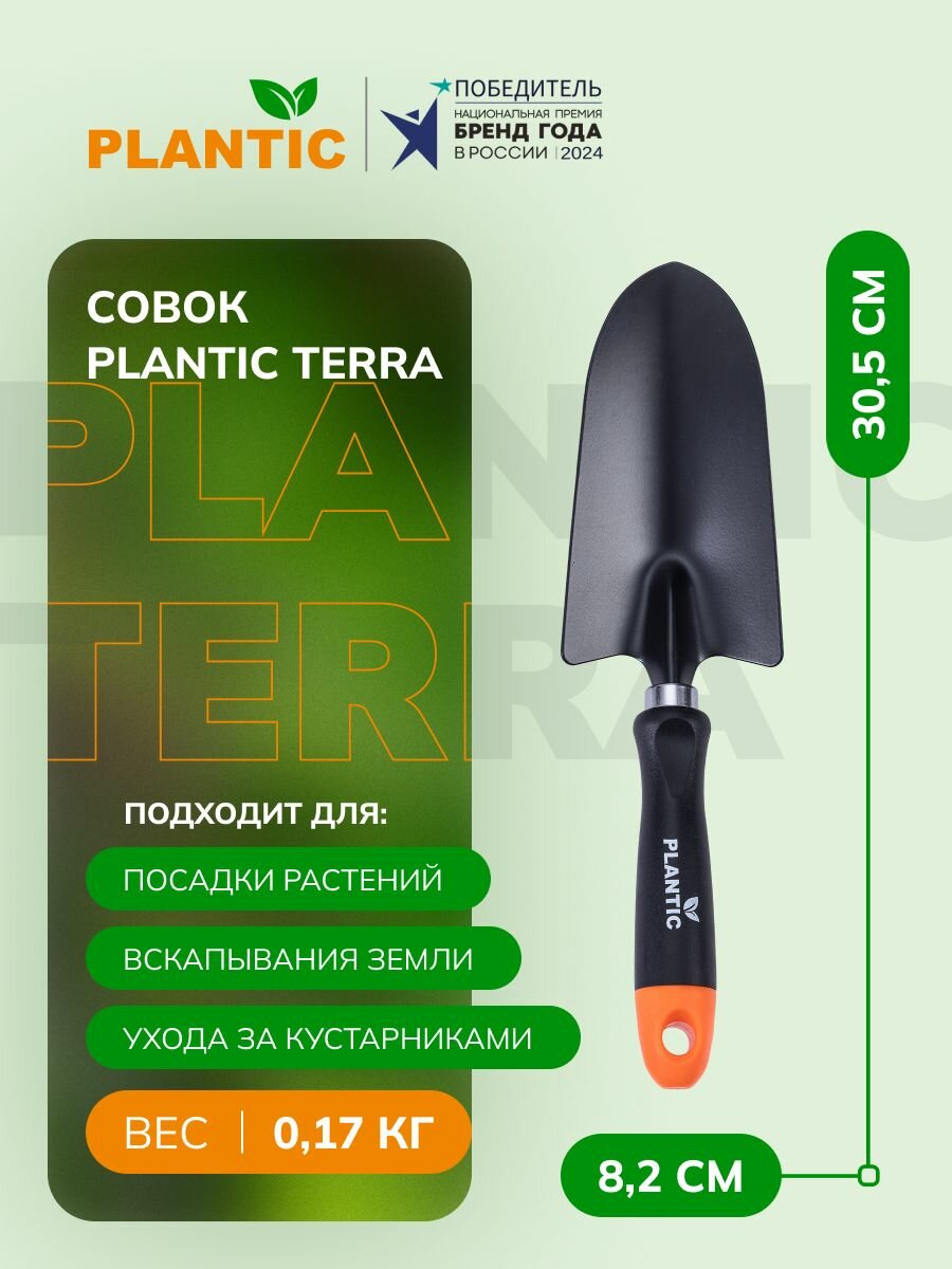 Совок садовый Plantic Terra 36301-01, с антикоррозийным покрытием