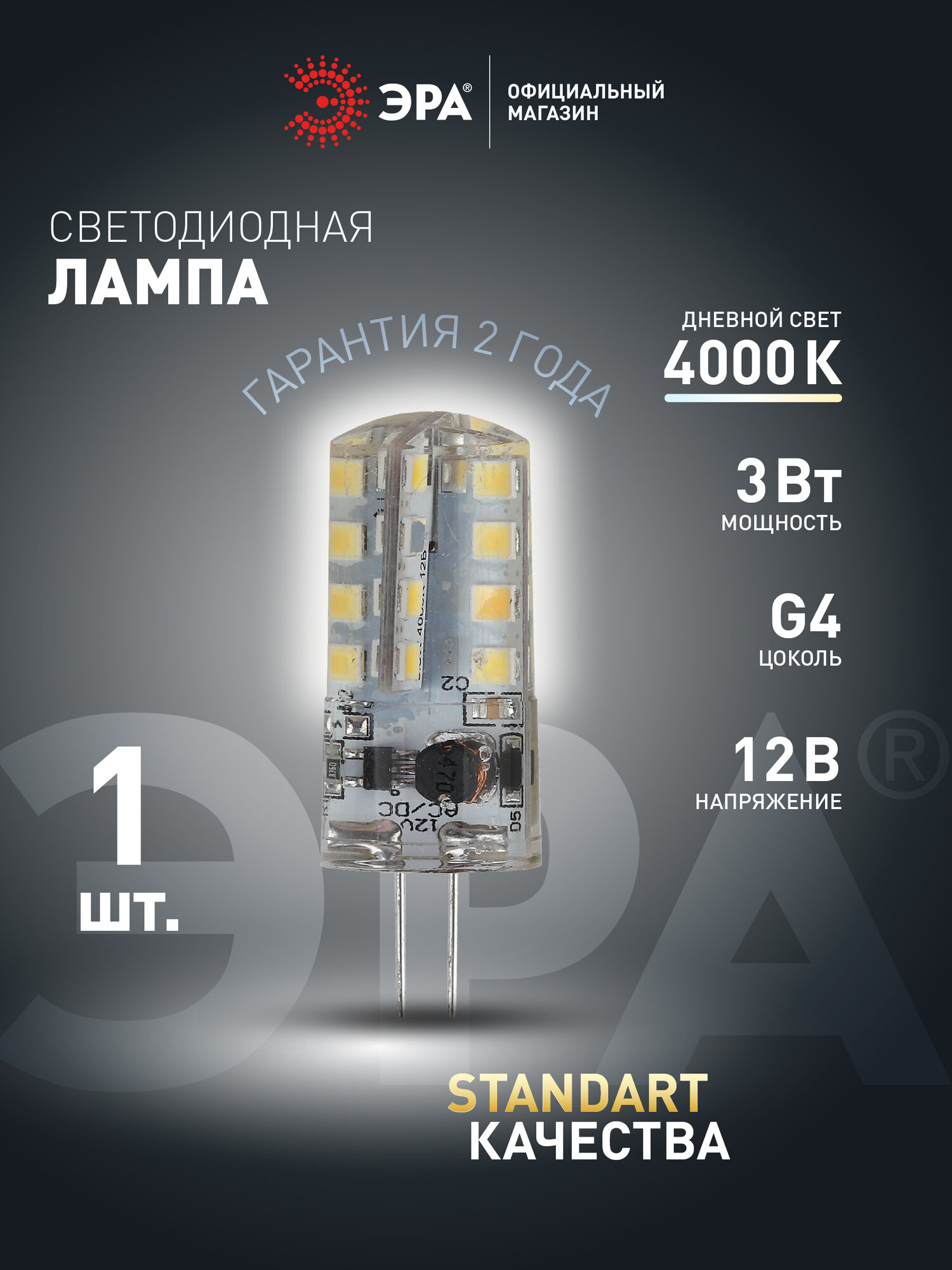 Лампочка светодиодная ЭРА STD LED G4 3Вт капсула 4000К нейтральный белый свет, 1 шт