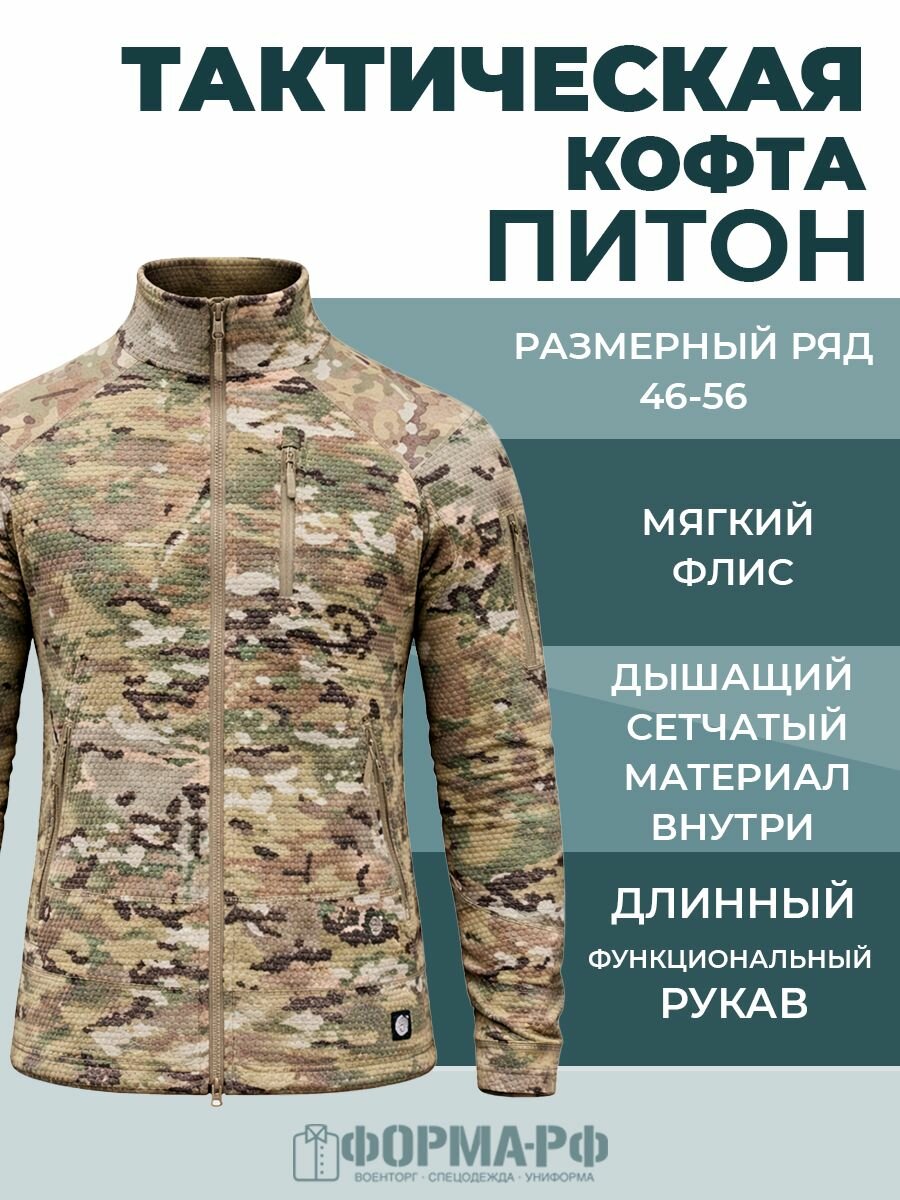 Тактическая кофта Питон Мультикам (3XL)