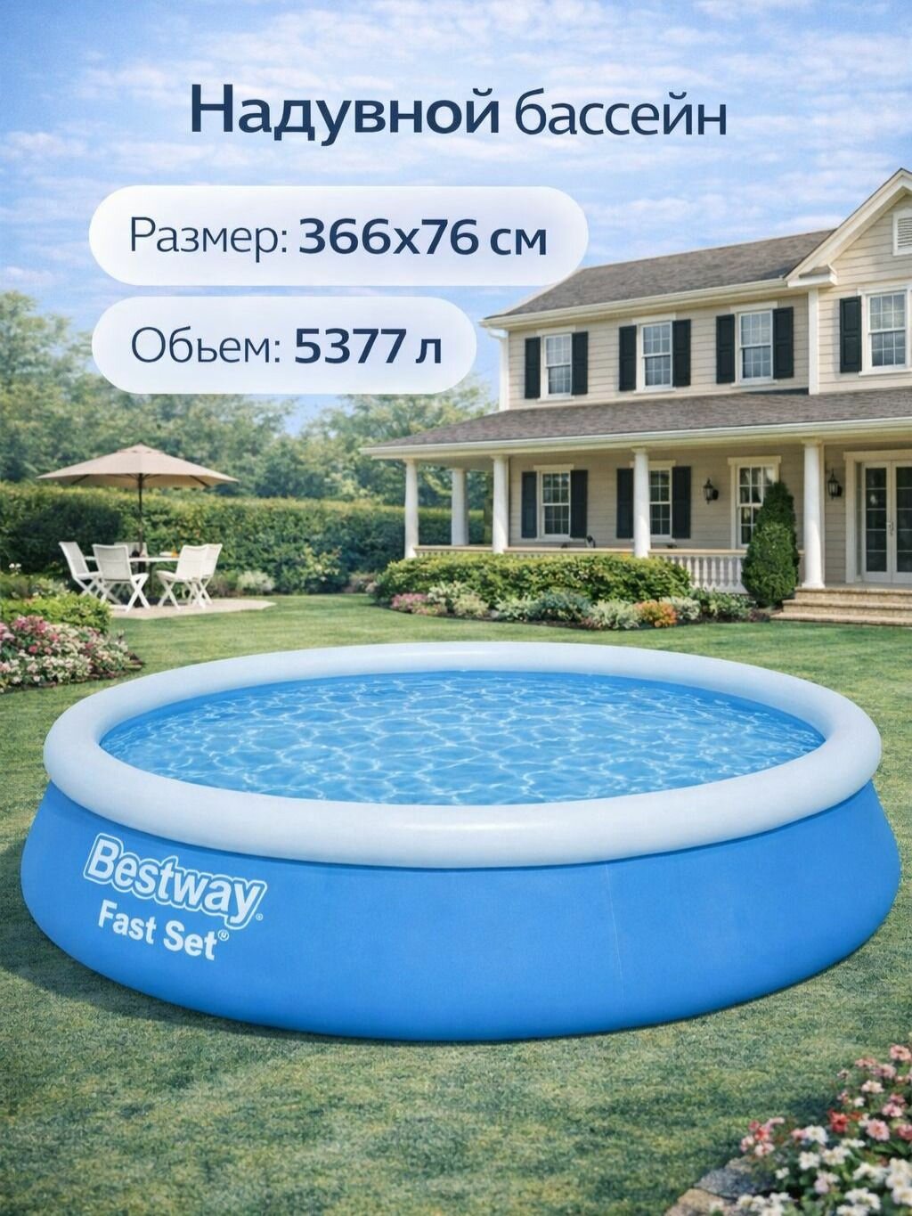 Бассейн Bestway 366х76 см "Fast Set" , надувной, армированный ПВХ, 5377л
