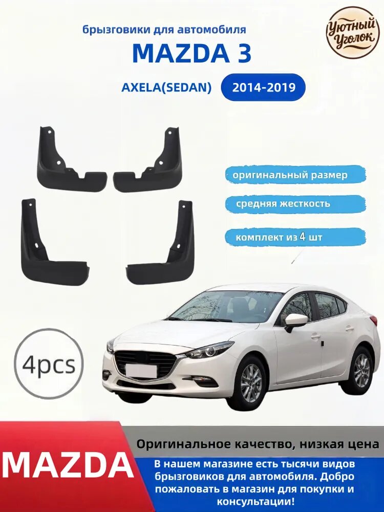 Брызговики для MAZDA 3 (Axela, Sedan) 2014-2019, комплект 4 шт, пластиковые, черные