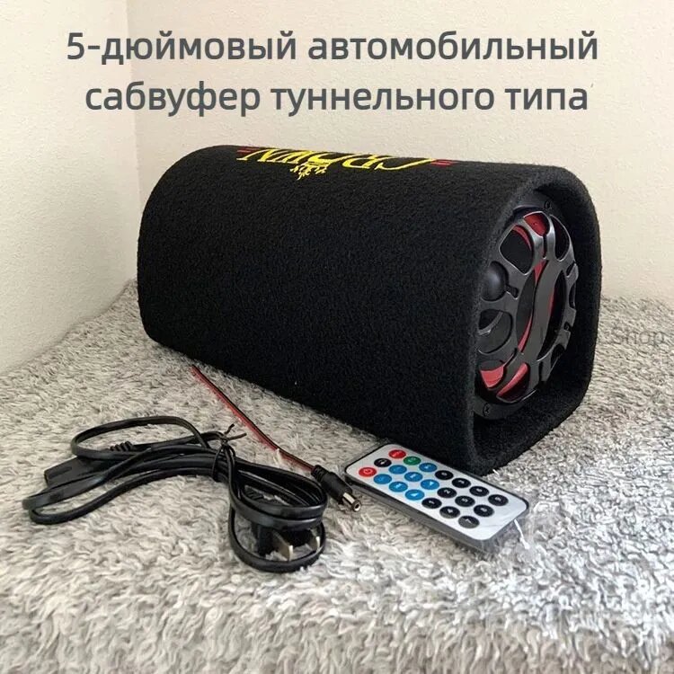 Сабвуфер автомобильный 5-дюймовый, туннельного типа, черного цвета