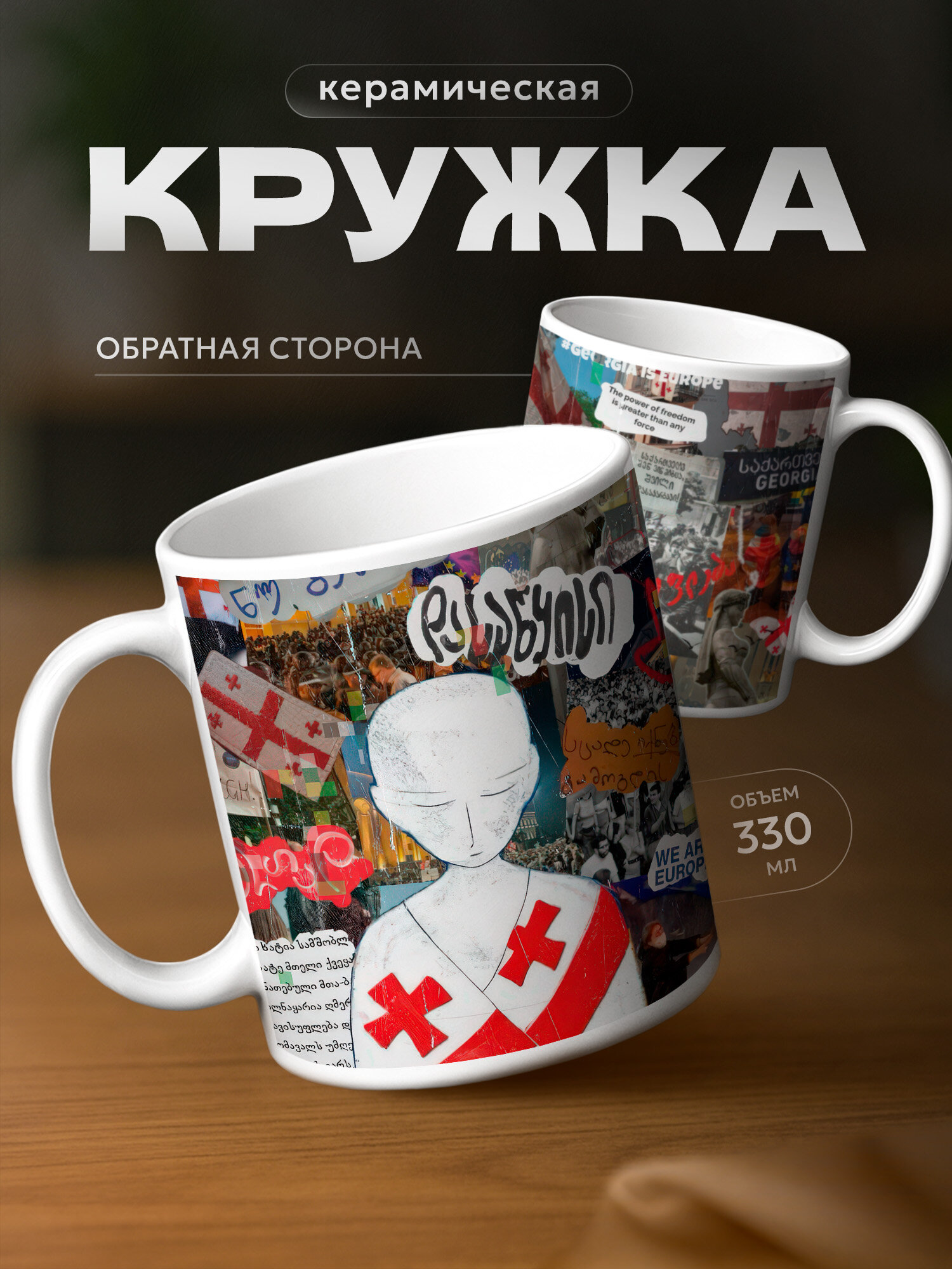 Кружка для чая Грузия