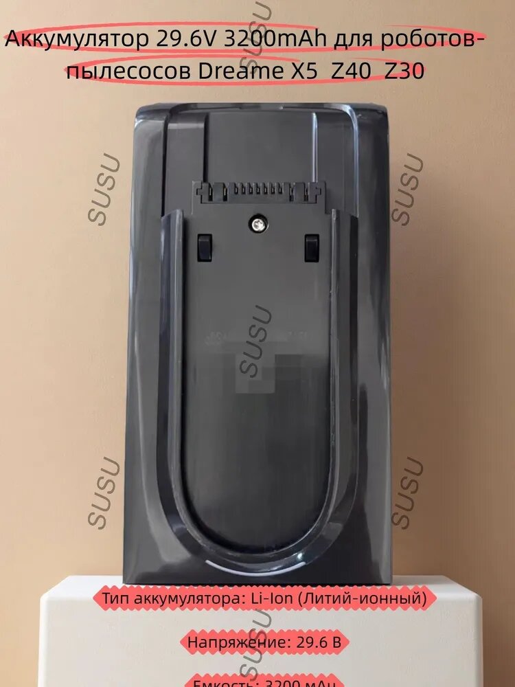 Аккумулятор для роботов-пылесосов Dreame X5, Z40, Z30 29.6V 3200mAh