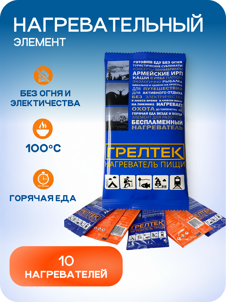 Беспламенный нагреватель пищи грелтек 10 шт. для разогрева еды