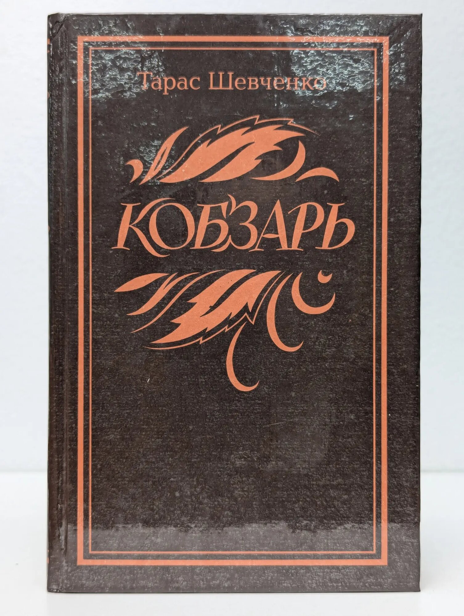 Кобзарь Шевченко Тарас 1983