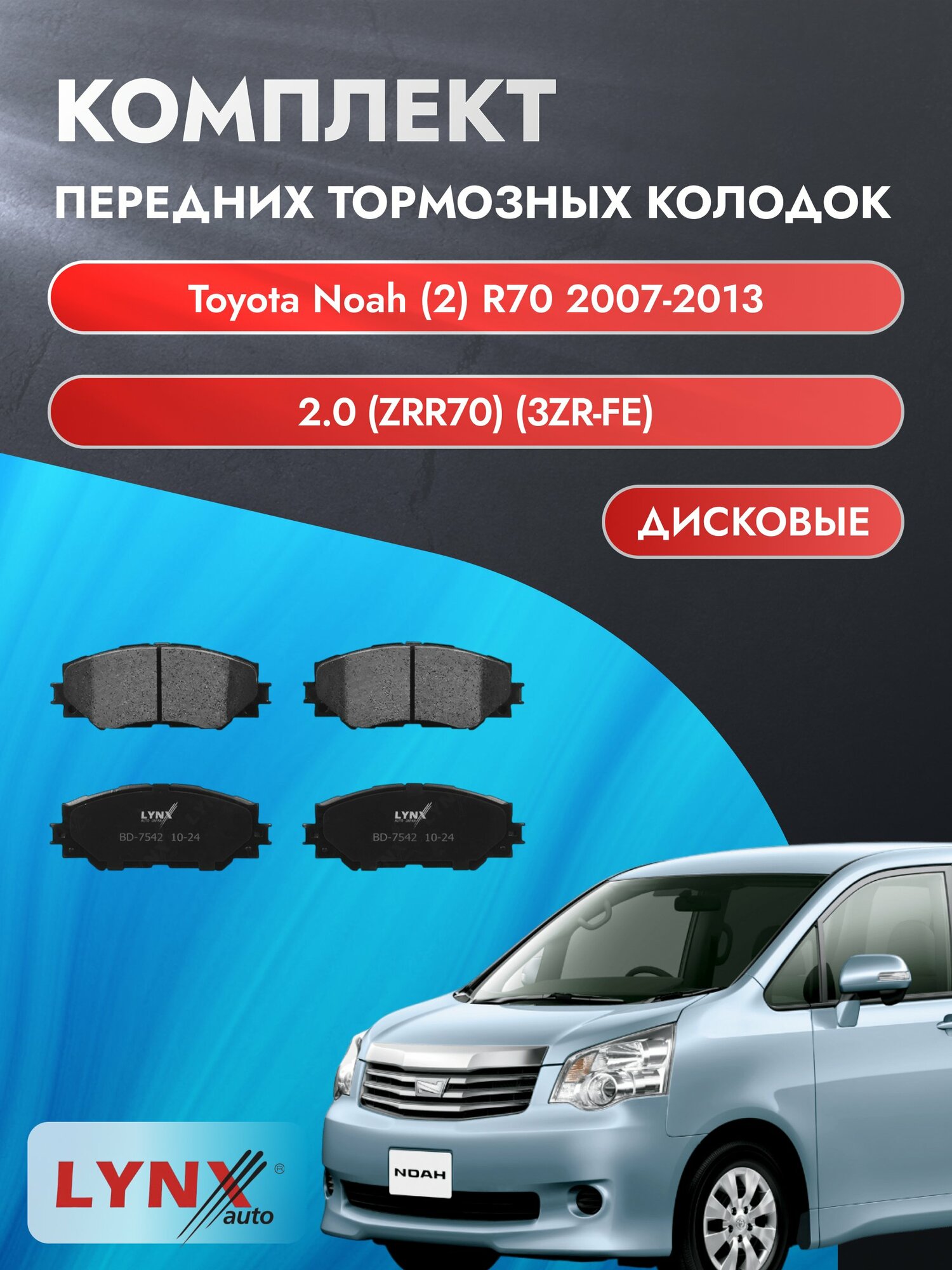 Комплект передних дисковых тормозных колодок на Toyota Noah (2) R70 2007-2013г. / 2.0 (3ZR-FAE) ВD-7542 / Тойота Ноах