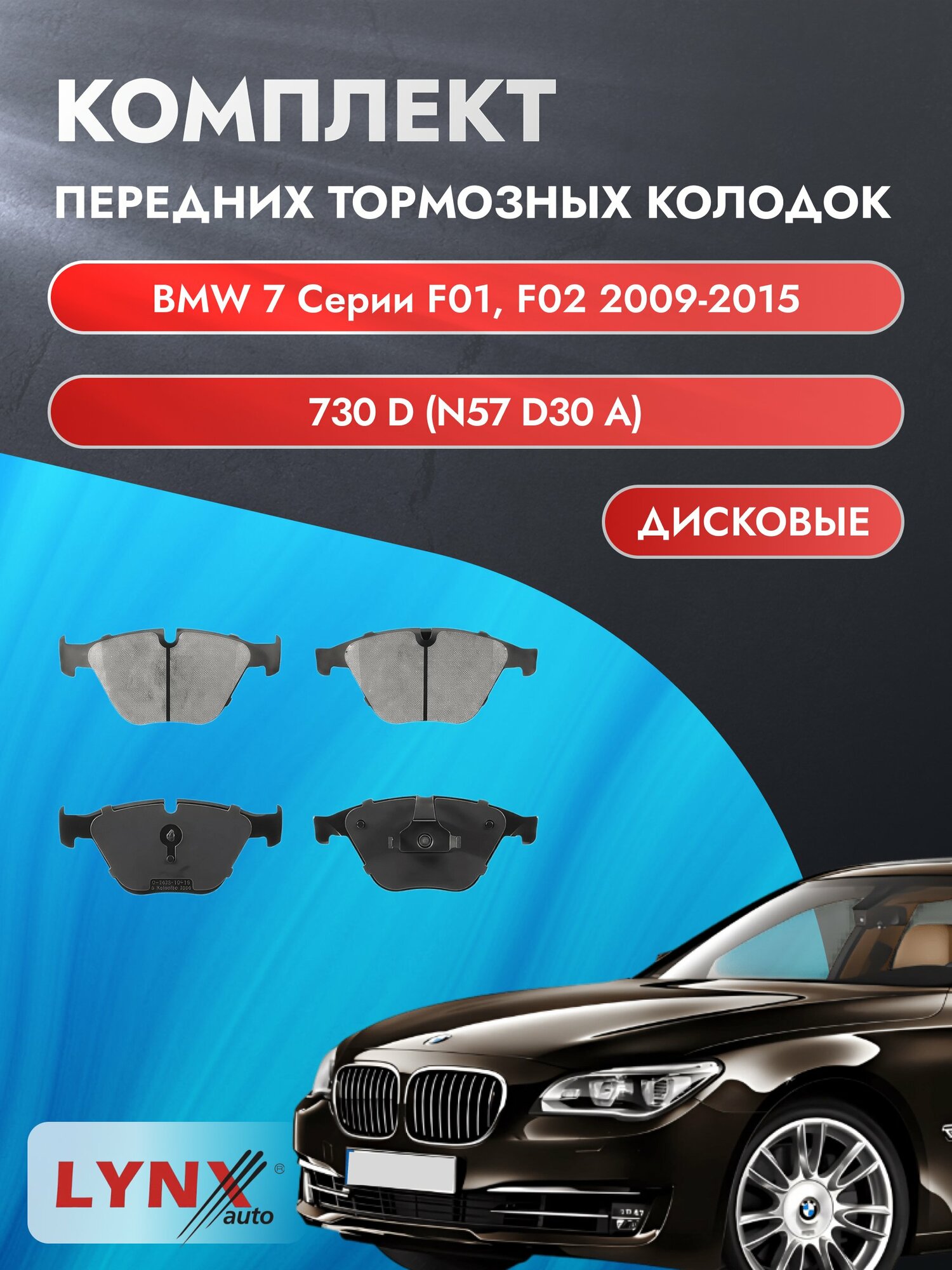 Комплект передних дисковых тормозных колодок на BMW 7 серии F01, F02 2009-2015г. / 730 d (N57 D30 A) ВD-1435 / БМВ 7