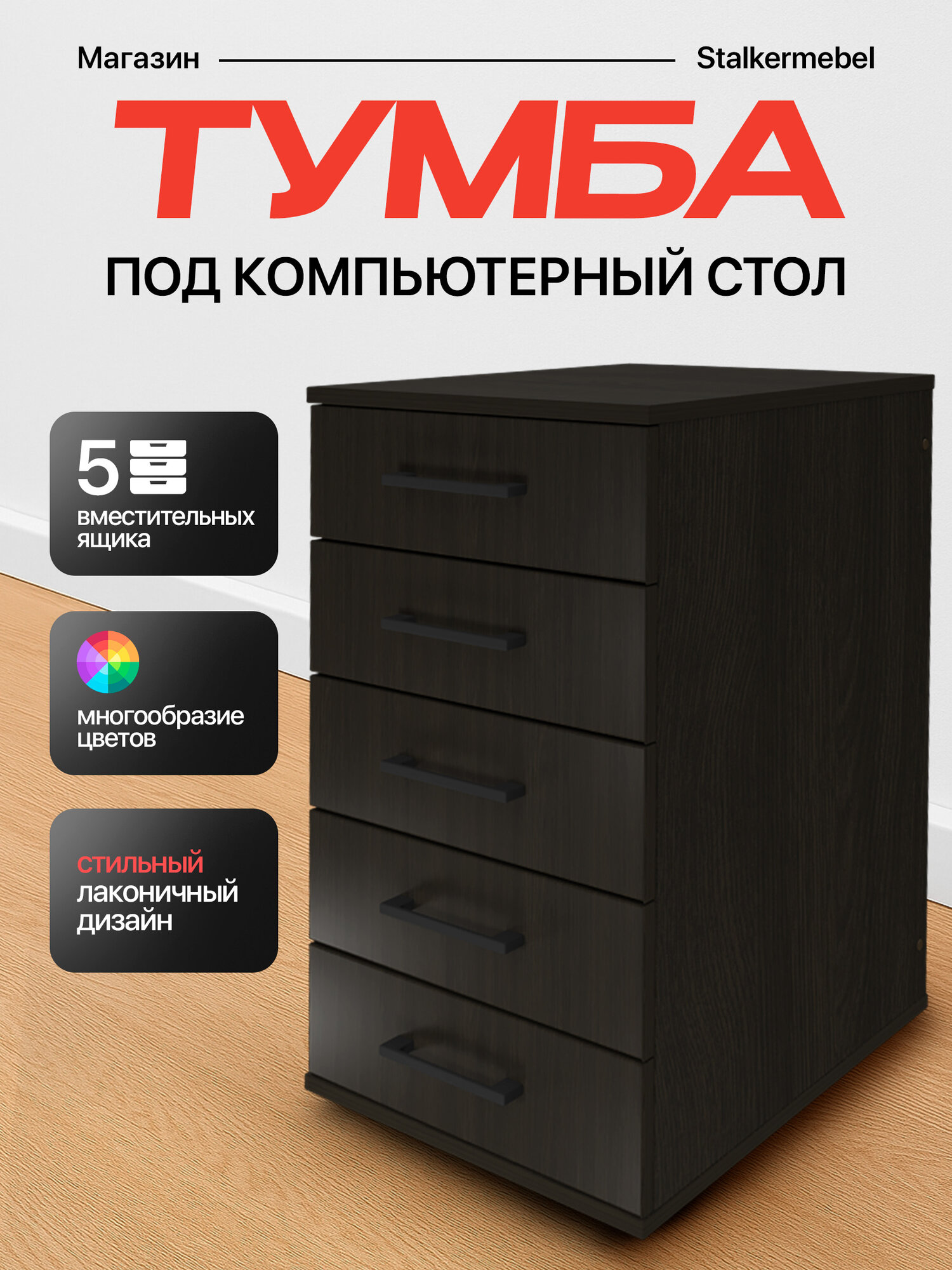 Тумба "Лайт" 5 ящиков, венге