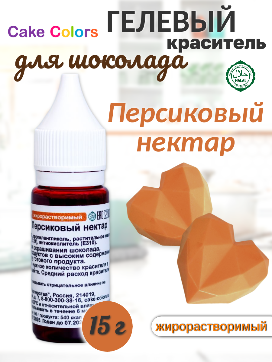Персиковый нектар, пищевой гелевый краситель для шоколада, 15 г