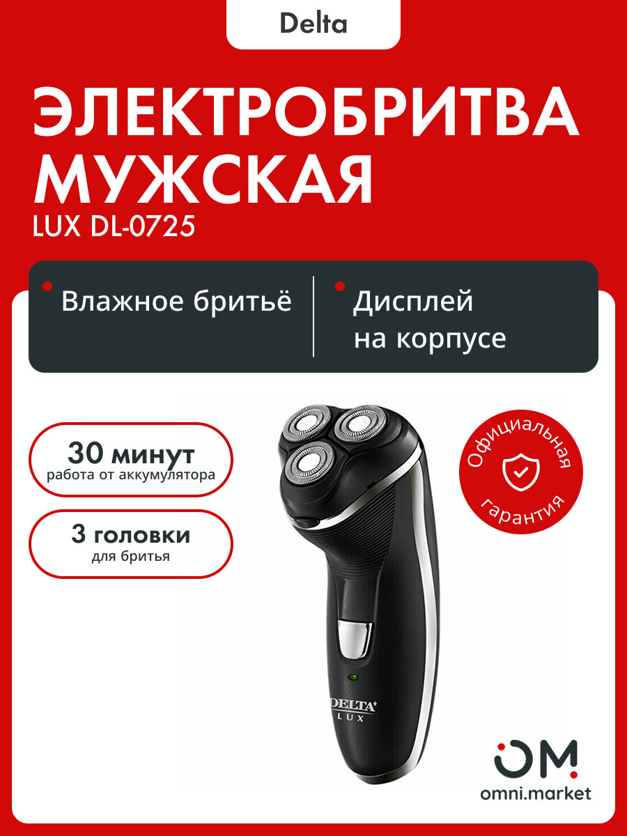 Электробритва мужская для лица LUX DL-0725 черный