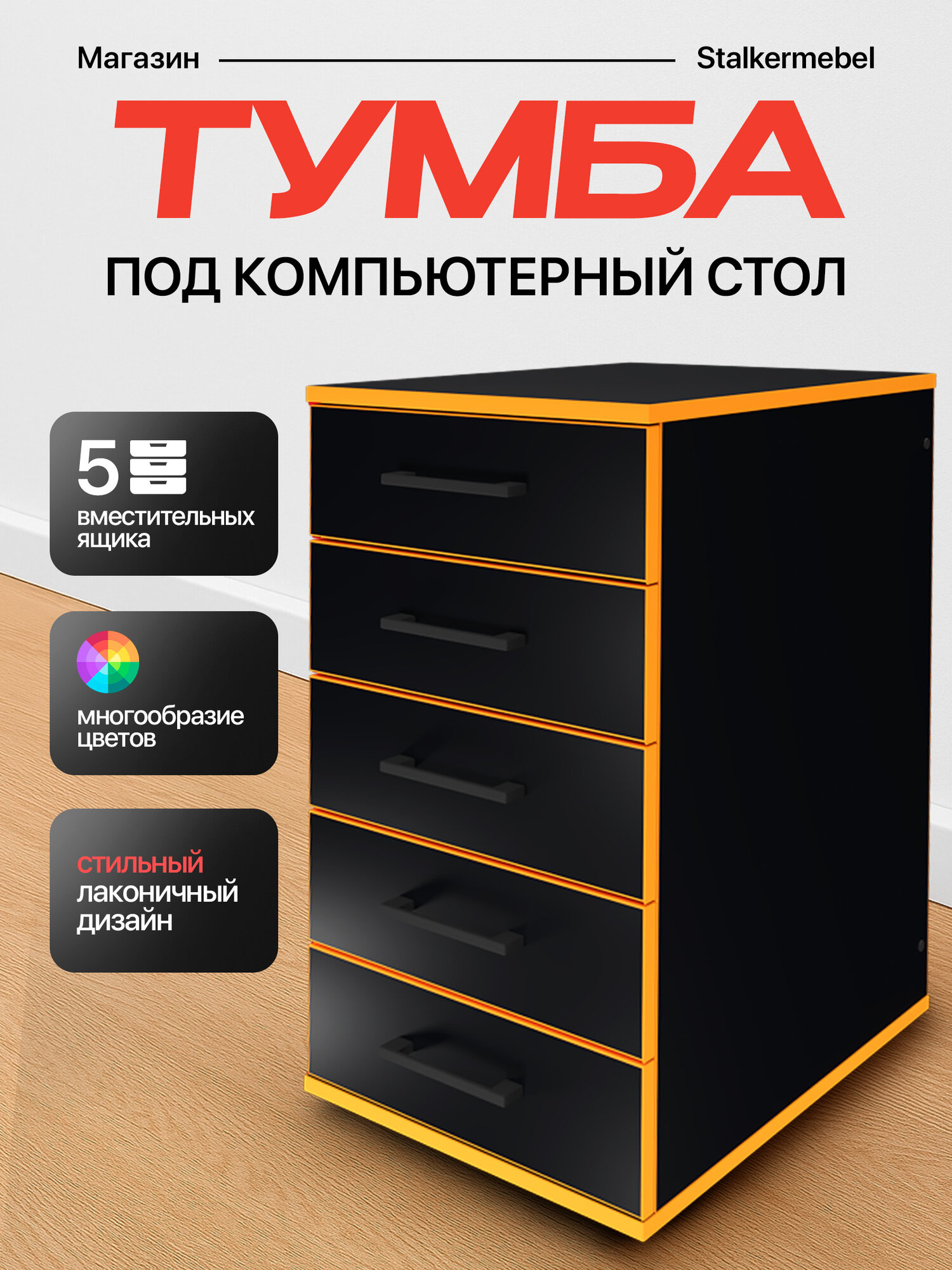 Тумба "Лайт" 5 ящиков, чёрная с оранжевой кромкой