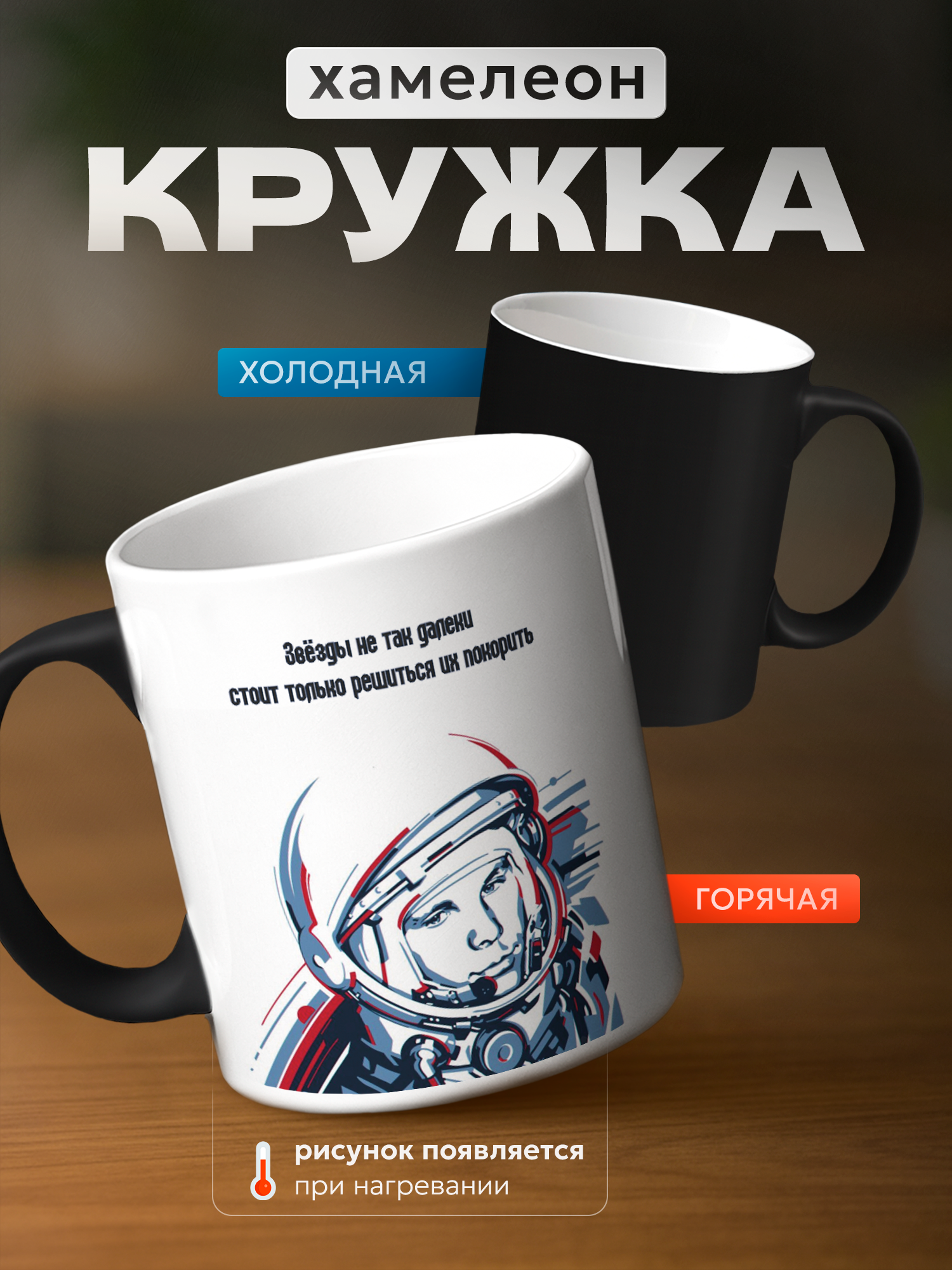 Кружка хамелеон подарок для космонавта Юрий Гагарин