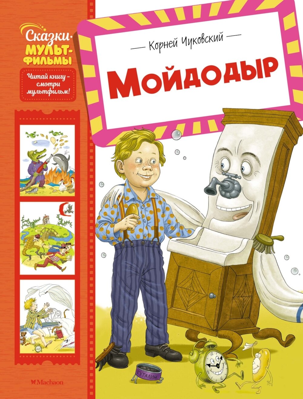 Мойдодыр: сказки и песенки. Чуковский К. И.