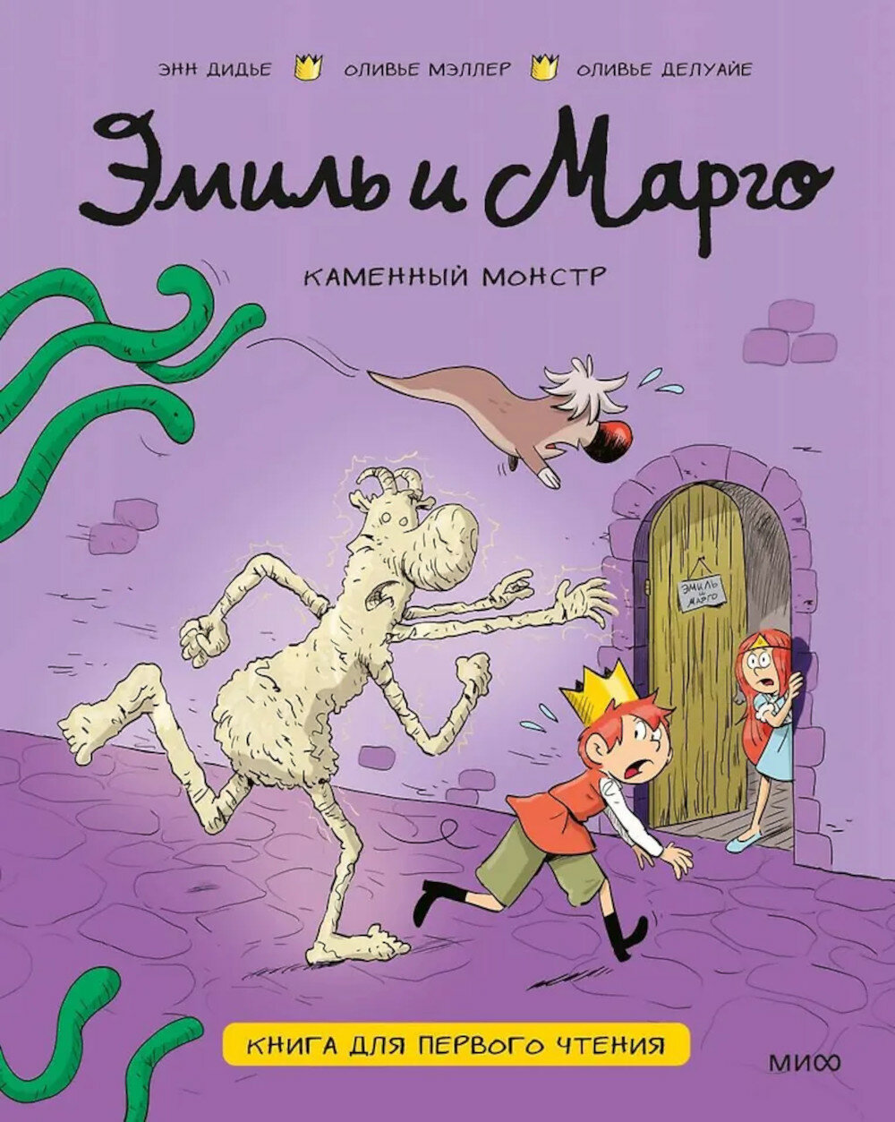 Эмиль и Марго. Каменный монстр. Книга для первого чтения. Дидье Э, Мэллер О.