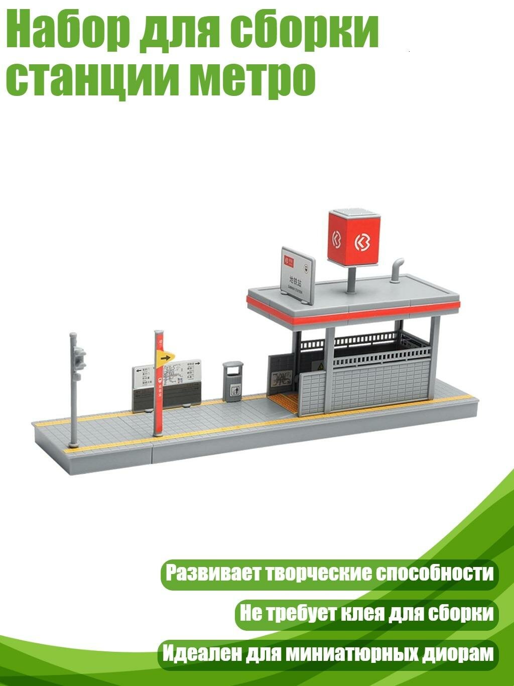 Набор для сборки станции метро, Станция метро