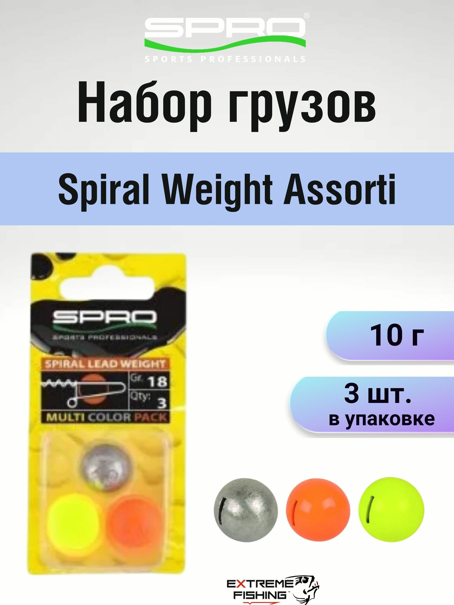 Набор грузов SPRO Spiral Weight Assorti, 10г
