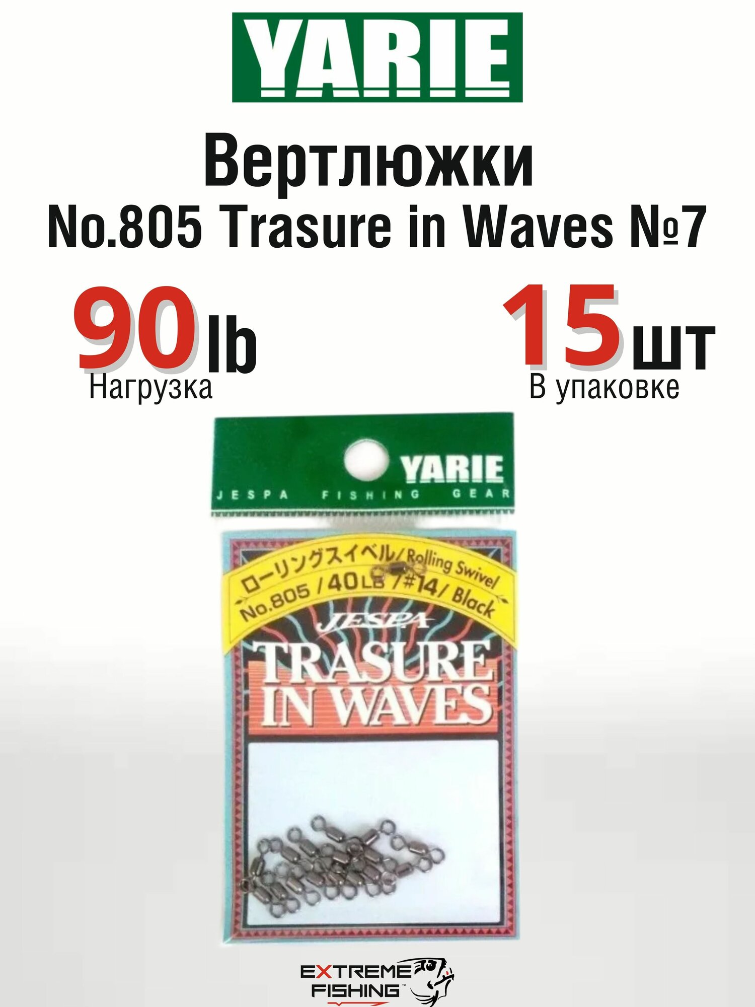 Вертлюжок Yarie No.805 Trasure in Waves, нагрузка 90 lb, размер 7