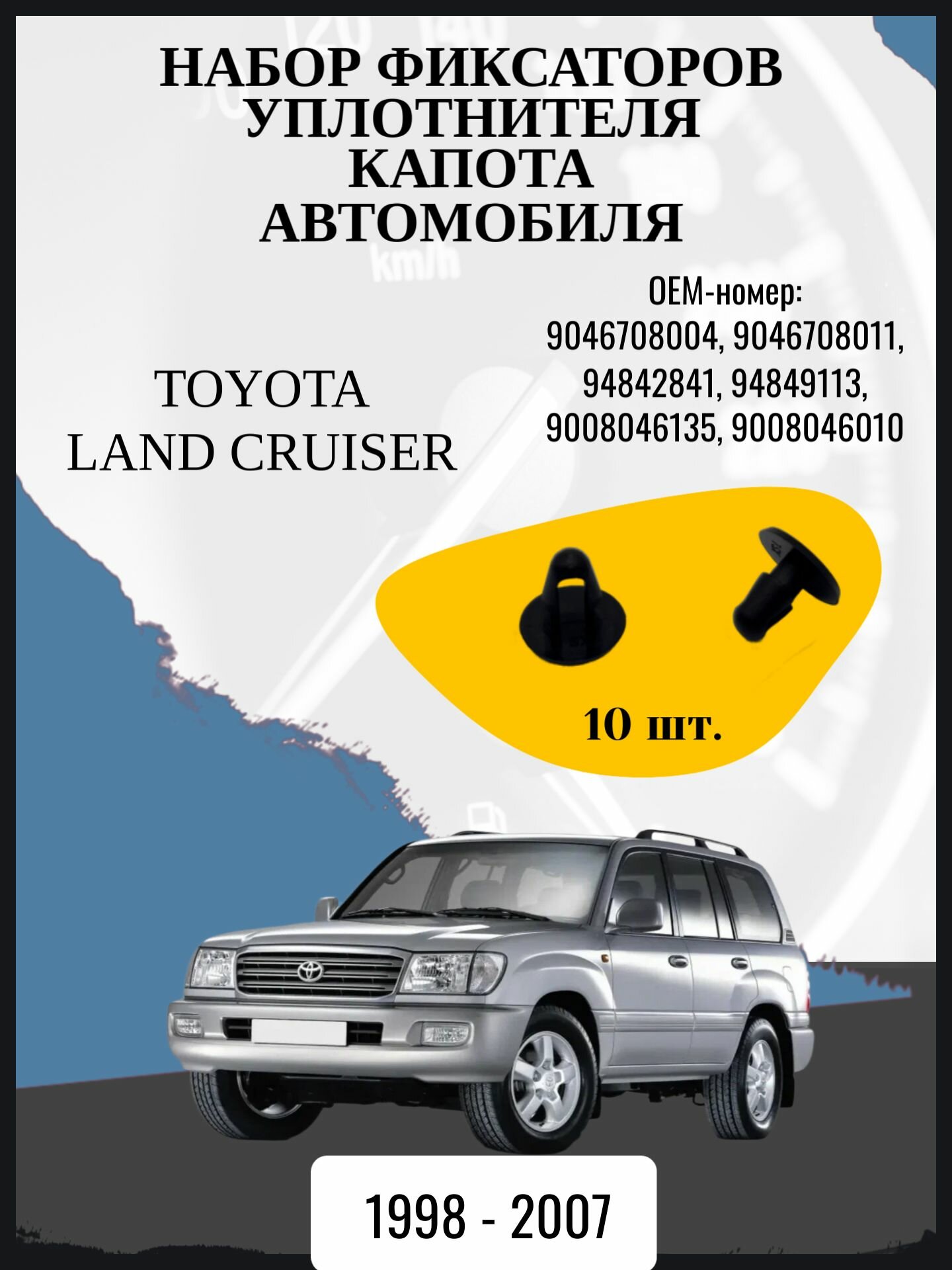Набор фиксаторов уплотнителя капота автомобиля Toyota Land Cruiser джип/suv 5 дв, 10 поколение, 10 поколение 1-ый и 2-ой рестайлинг J100 Год выпуска: 1998 - 2007 ОЕМ-номер: 9046708011