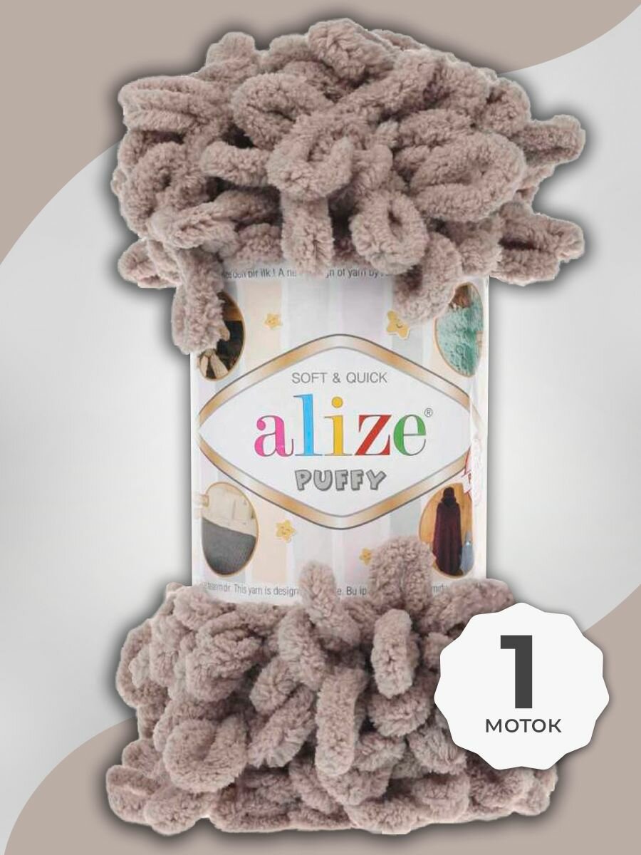 Пряжа для вязания Alize Puffy с готовыми петлями, цвет 268 Молочно - бежевый, 100 г / 9 м, 1 моток