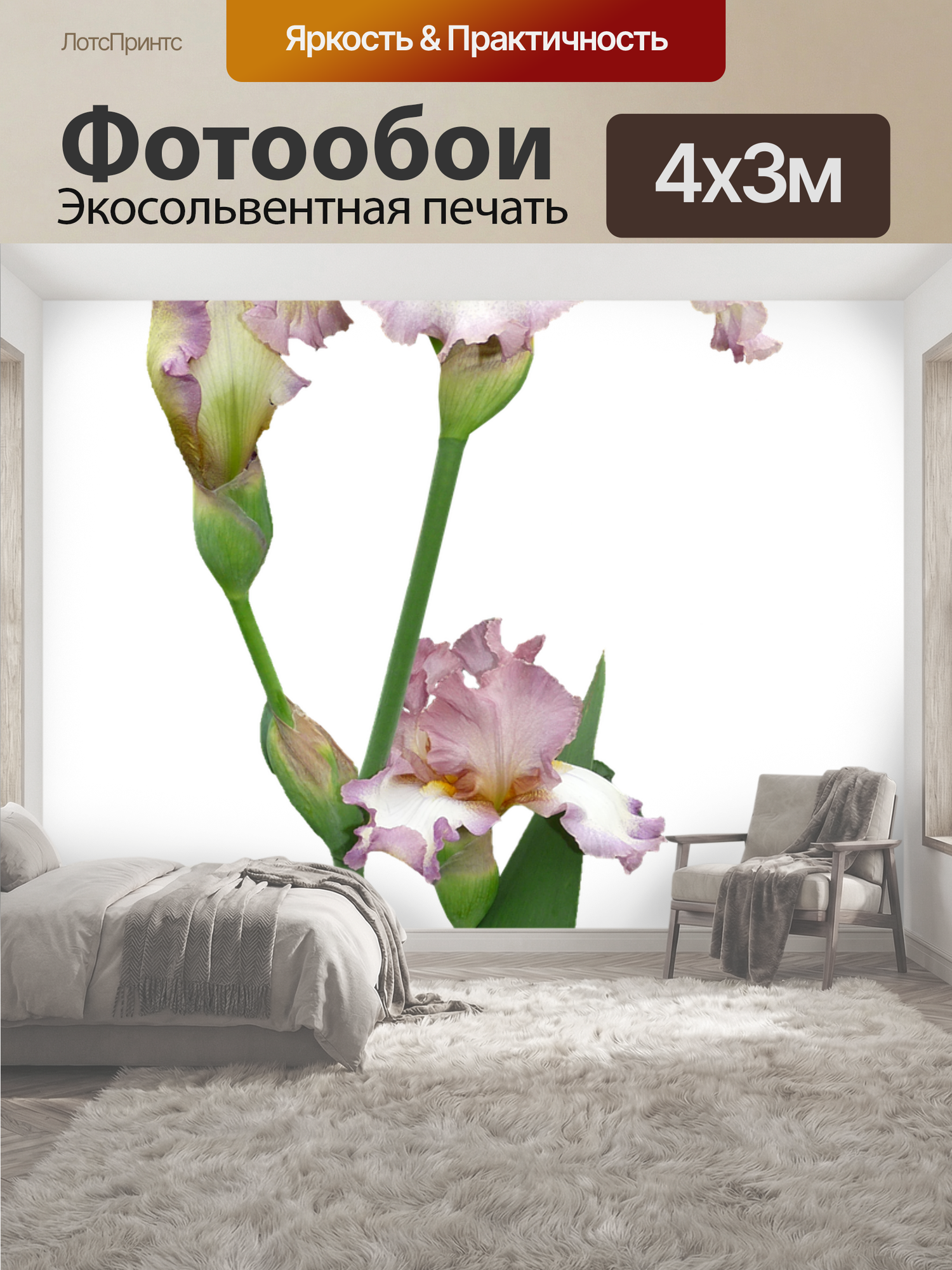 Фотообои "Ирис, завод, цветок" 400x300 см. экосольвентная печать