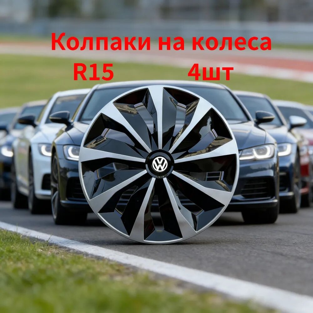Колпаки на колеса 15 дюймов для Volkswagen R15 4 шт. Черные