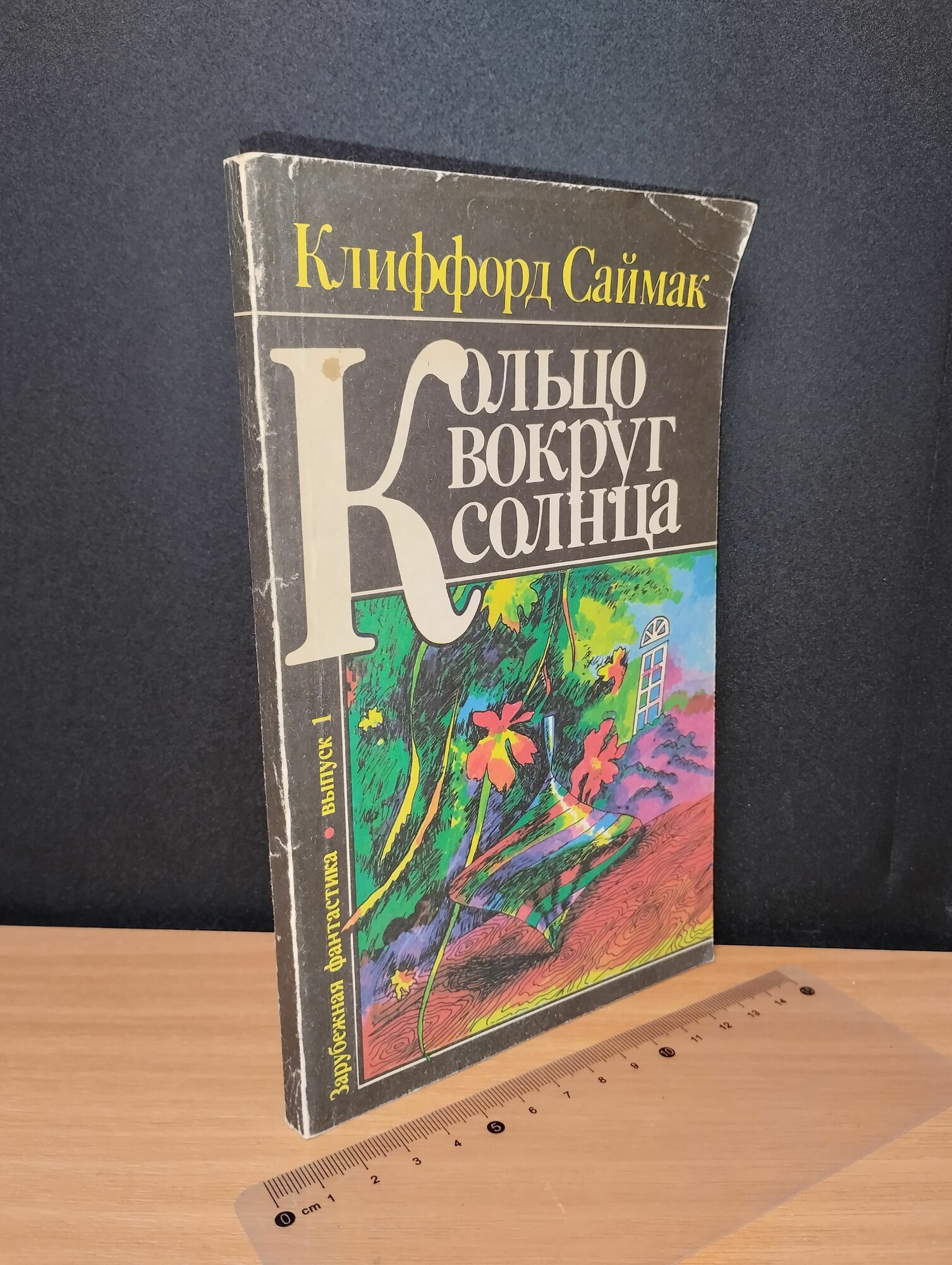 Кольцо вокруг Солнца. Саймак Клиффорд. 1991