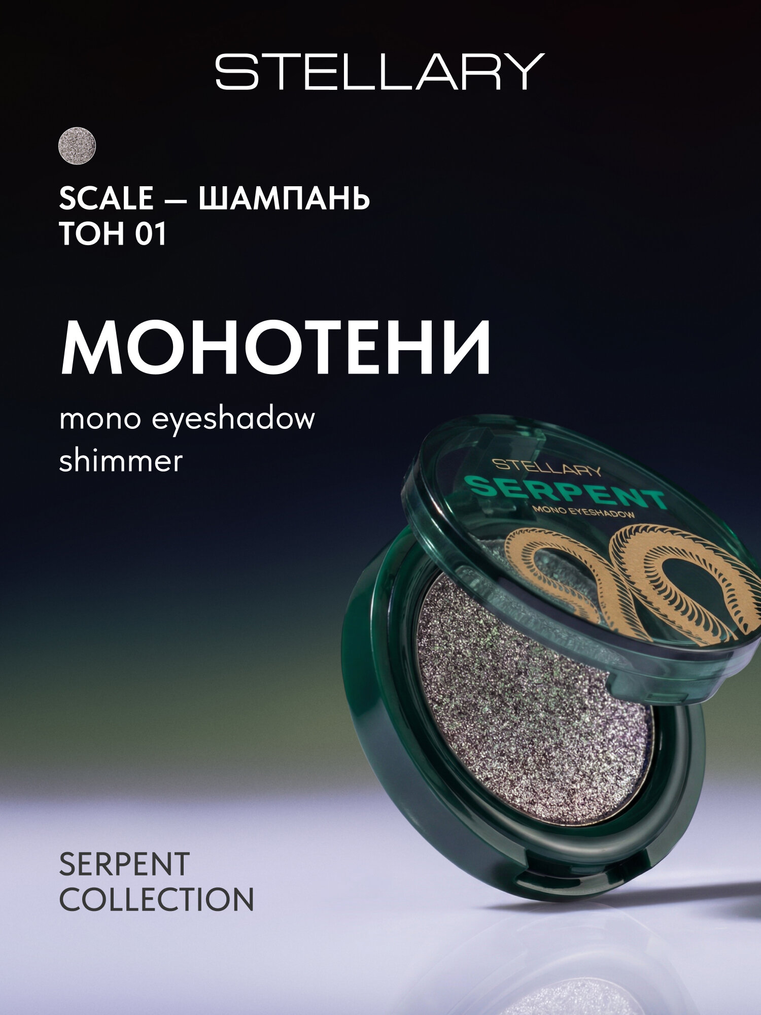 Монотени Stellary Mono eyeshadow shimmer Serpent collection тон 01
