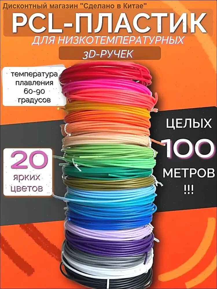 Набор низкотемпературного PCL пластика для 3d ручек, 20 рулонов, всего 100 метров