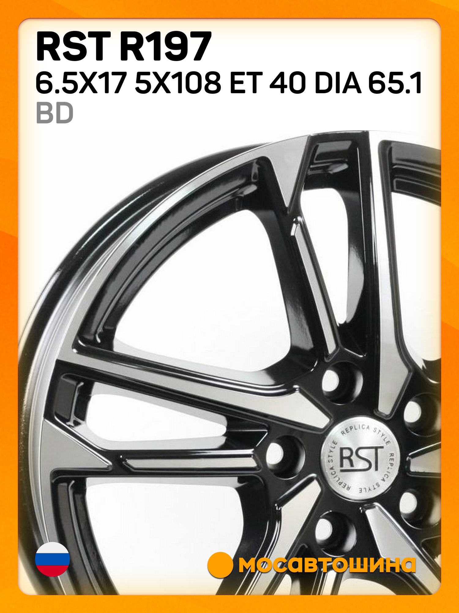 Автомобильные диски RST R197 6.5x17 5x108 ET 40 Dia 65.1 BD