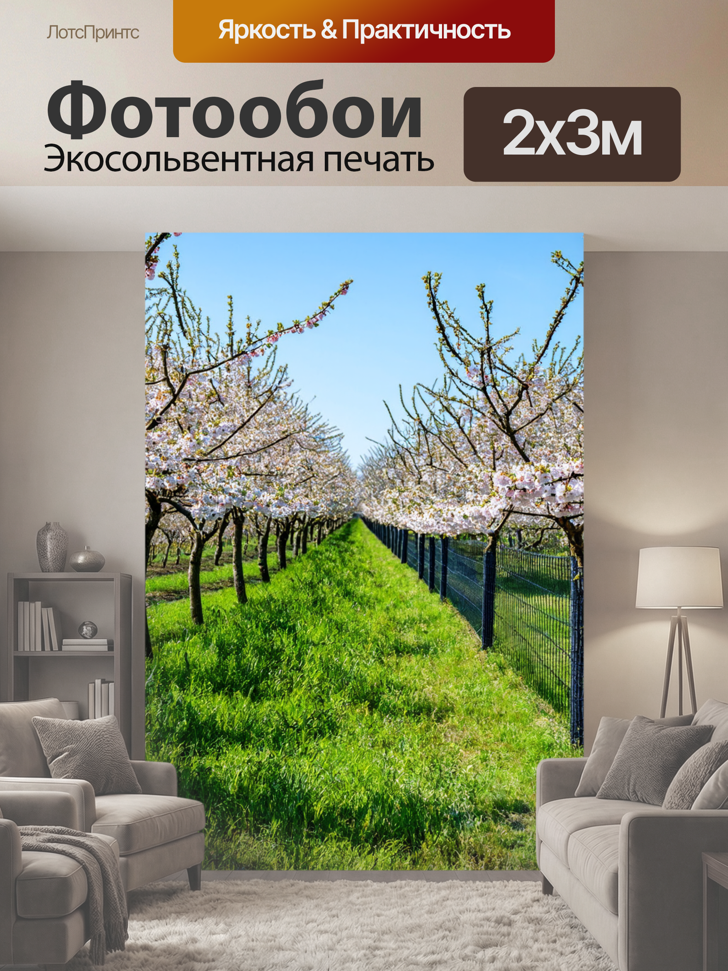 Фотообои "Забор, разделяющий фруктовый сад, с вишневыми и яблоневыми деревьями, цветущими весной, создающий атмосферу изобилия" 200x300 см. экосольвентная печать