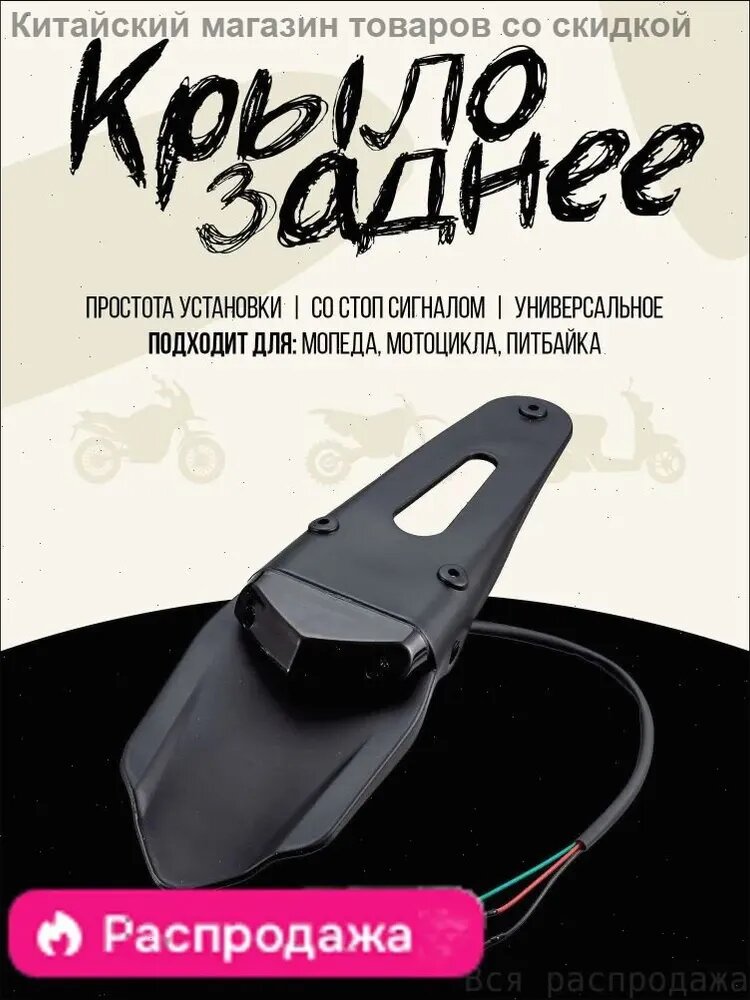 Крыло заднее с стоп сигналом MOTO Black/Black (универсальное) для мотоцикла