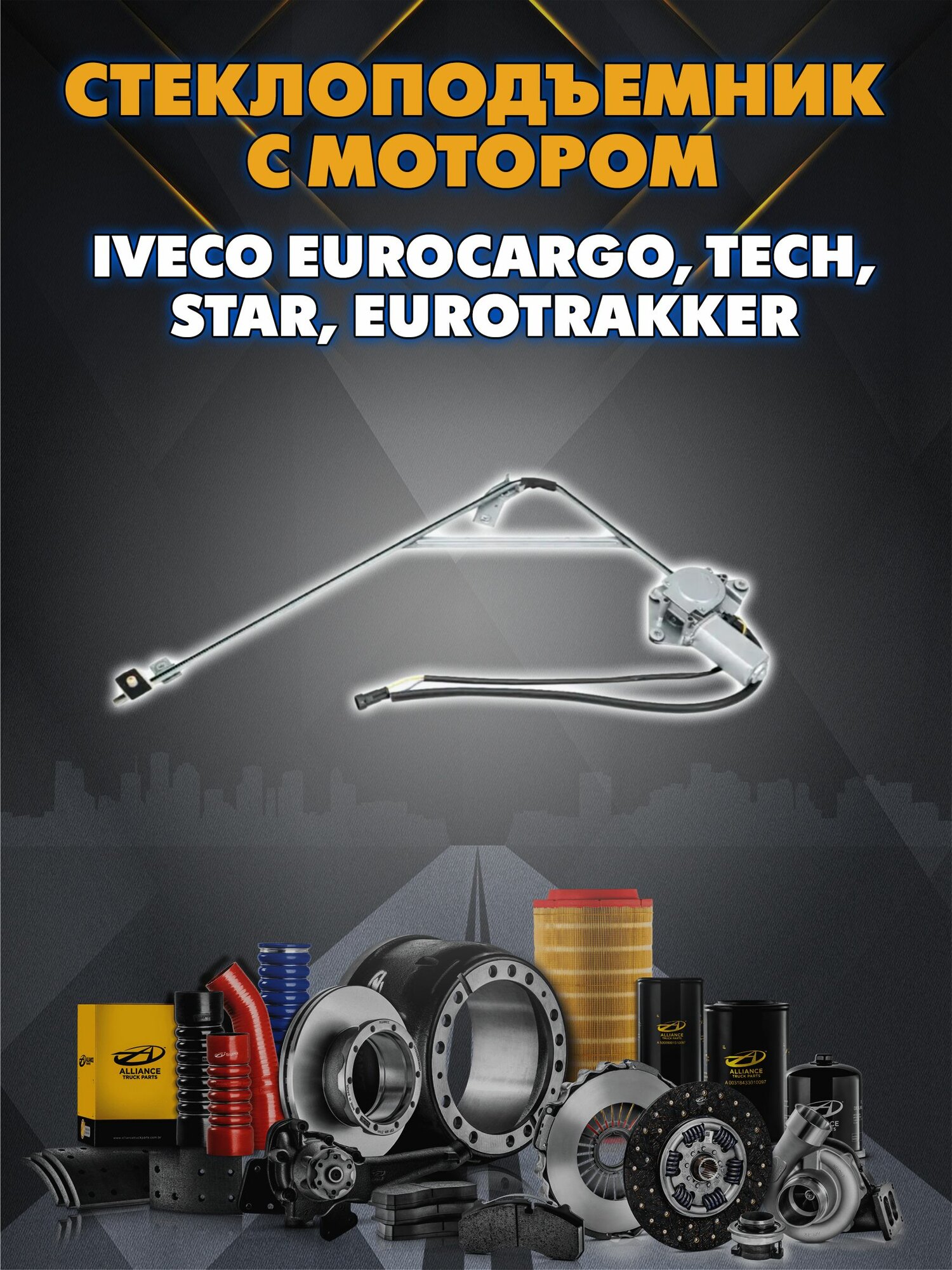 Стеклоподъемник левый электрический с мотором Iveco Eurocargo, Tech, Star, EuroTrakker