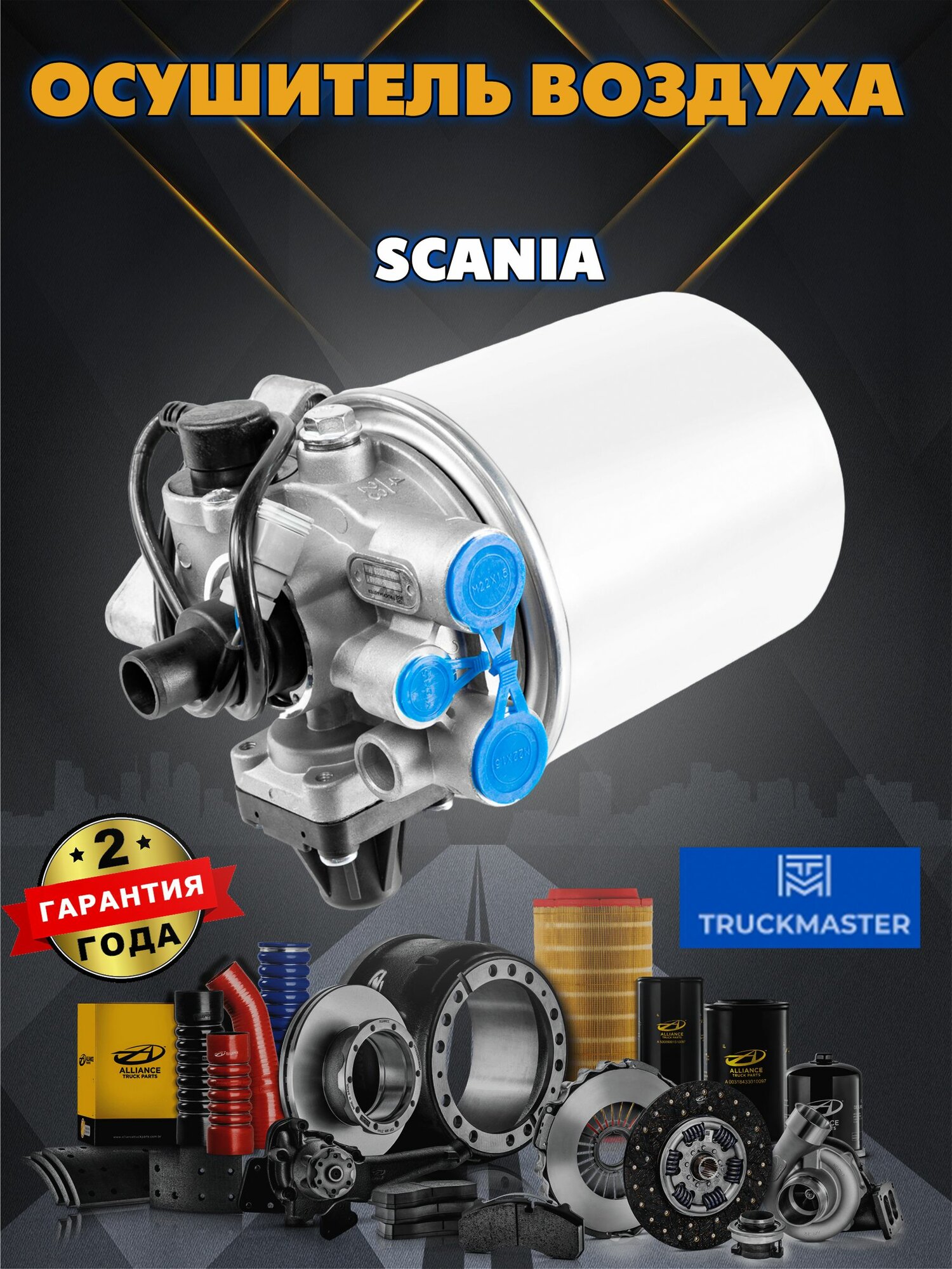 Осушитель воздуха (однокамерный) Scania