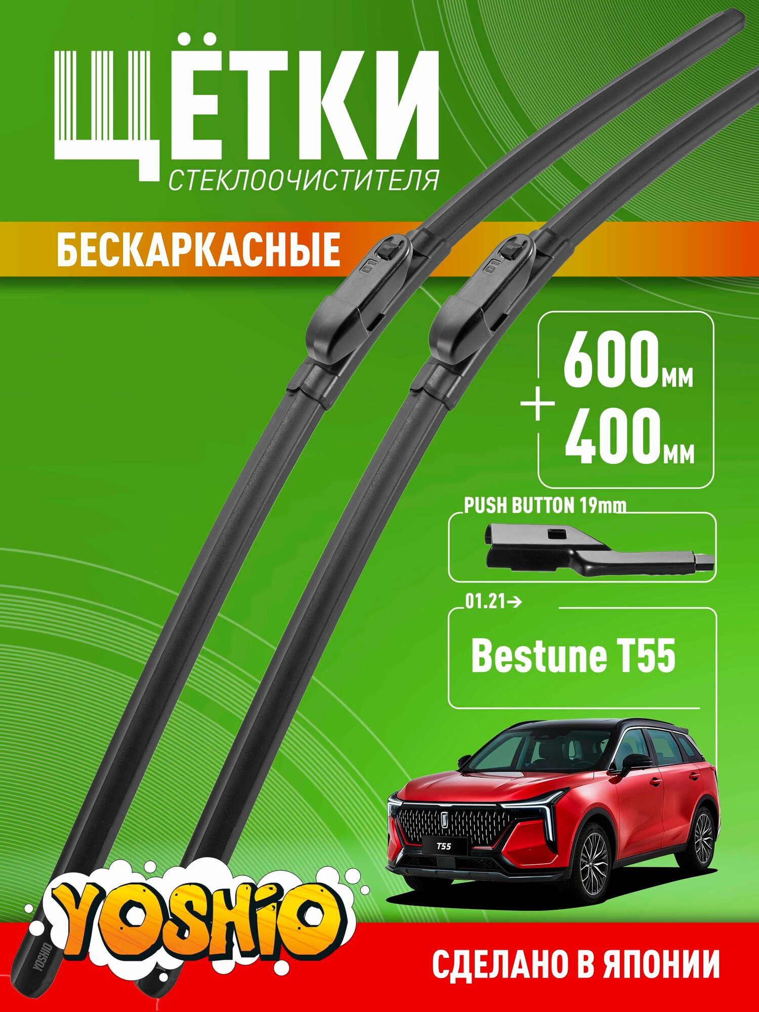 Комплект бескаркасных щеток стеклоочистителя YOSHIO на FAW Bestune T55 01.21->