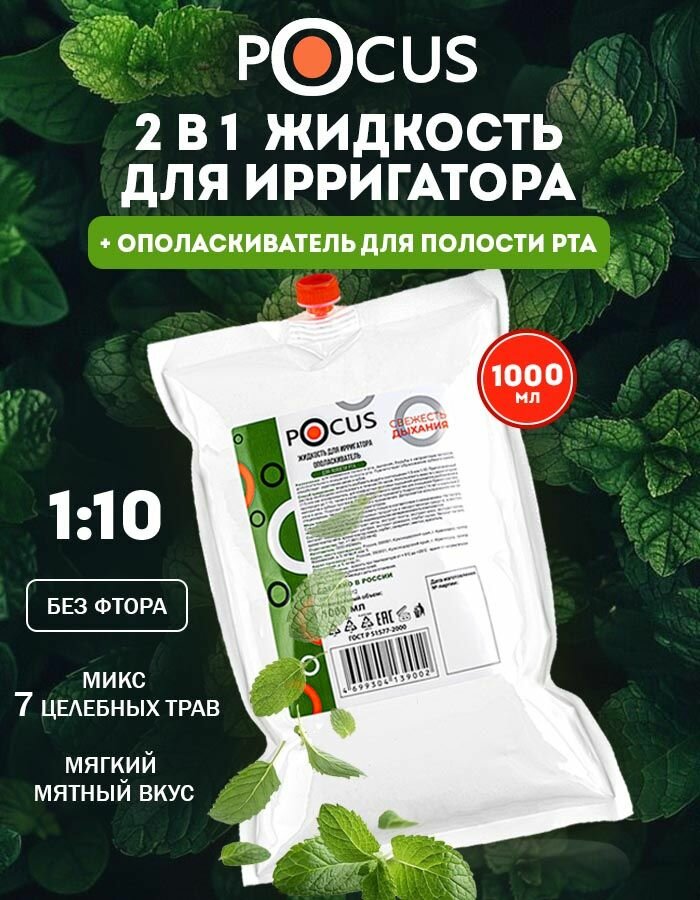 Жидкость для ирригатора TM POCUS, ополаскиватель для рта, 1000 мл, в мягкой упаковке жидкость для ирригатора ополаскиватель для рта