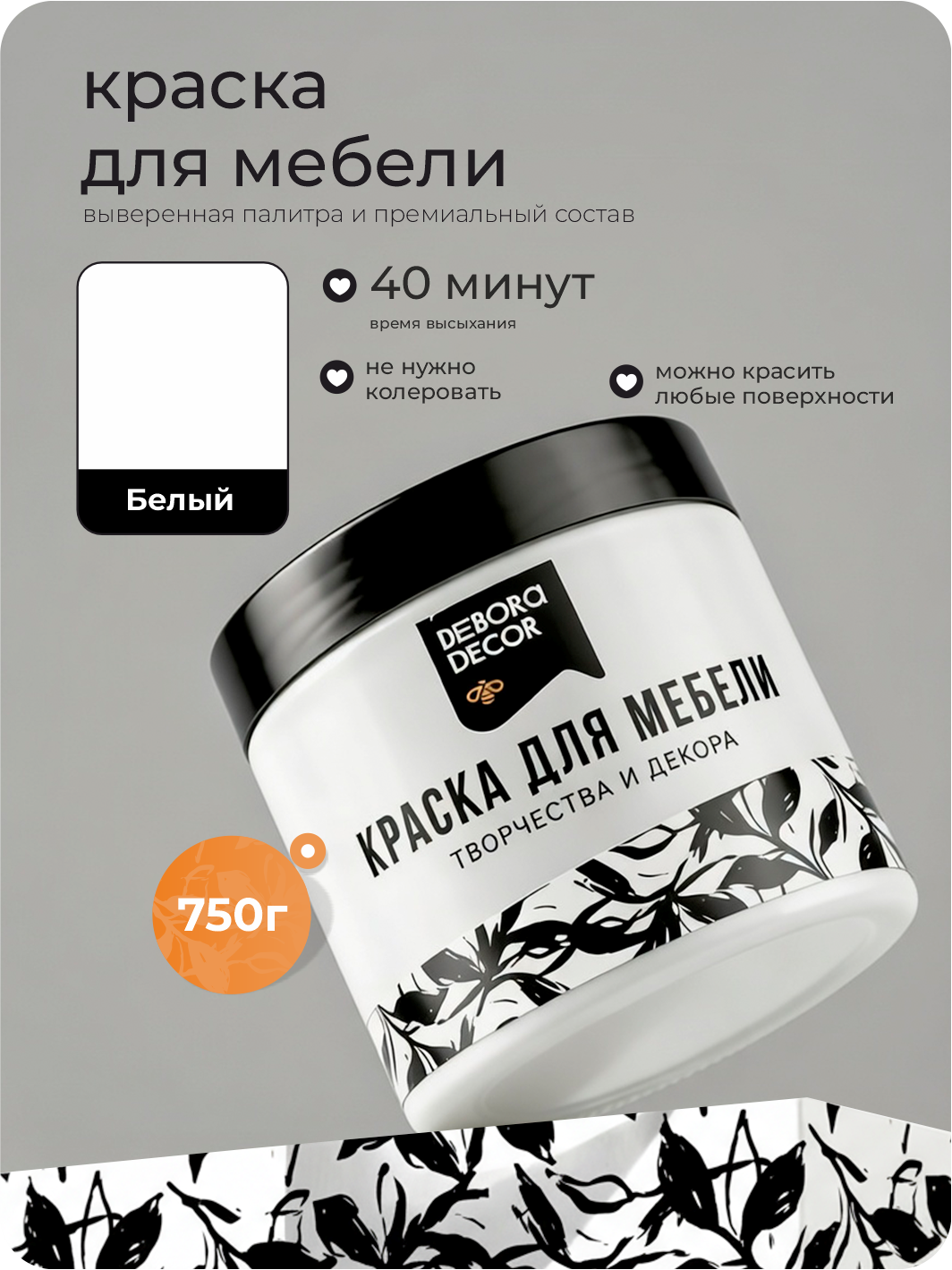 Краска для мебели DEBORA - 0,75 кг. (Белый)