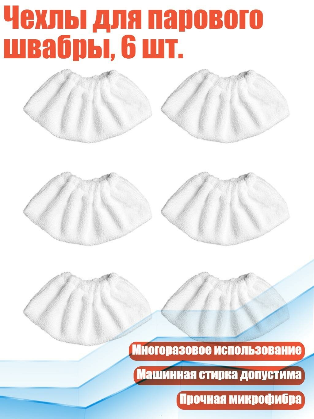 Чехлы для парового швабры, 6 шт, Отбеливание ткани