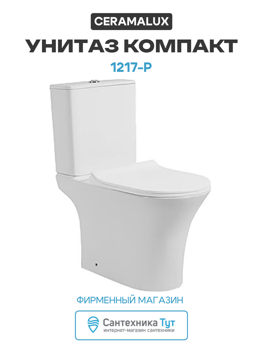 Унитаз компакт CeramaLux 1217-P с бачком и сиденьем Микролифт