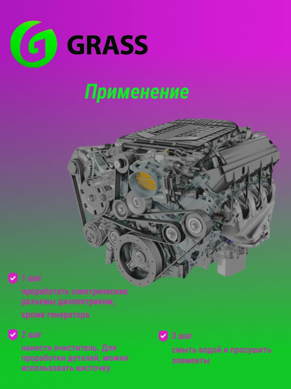 Очиститель двигателя Grass Engine Cleaner 600 мл — фото 1