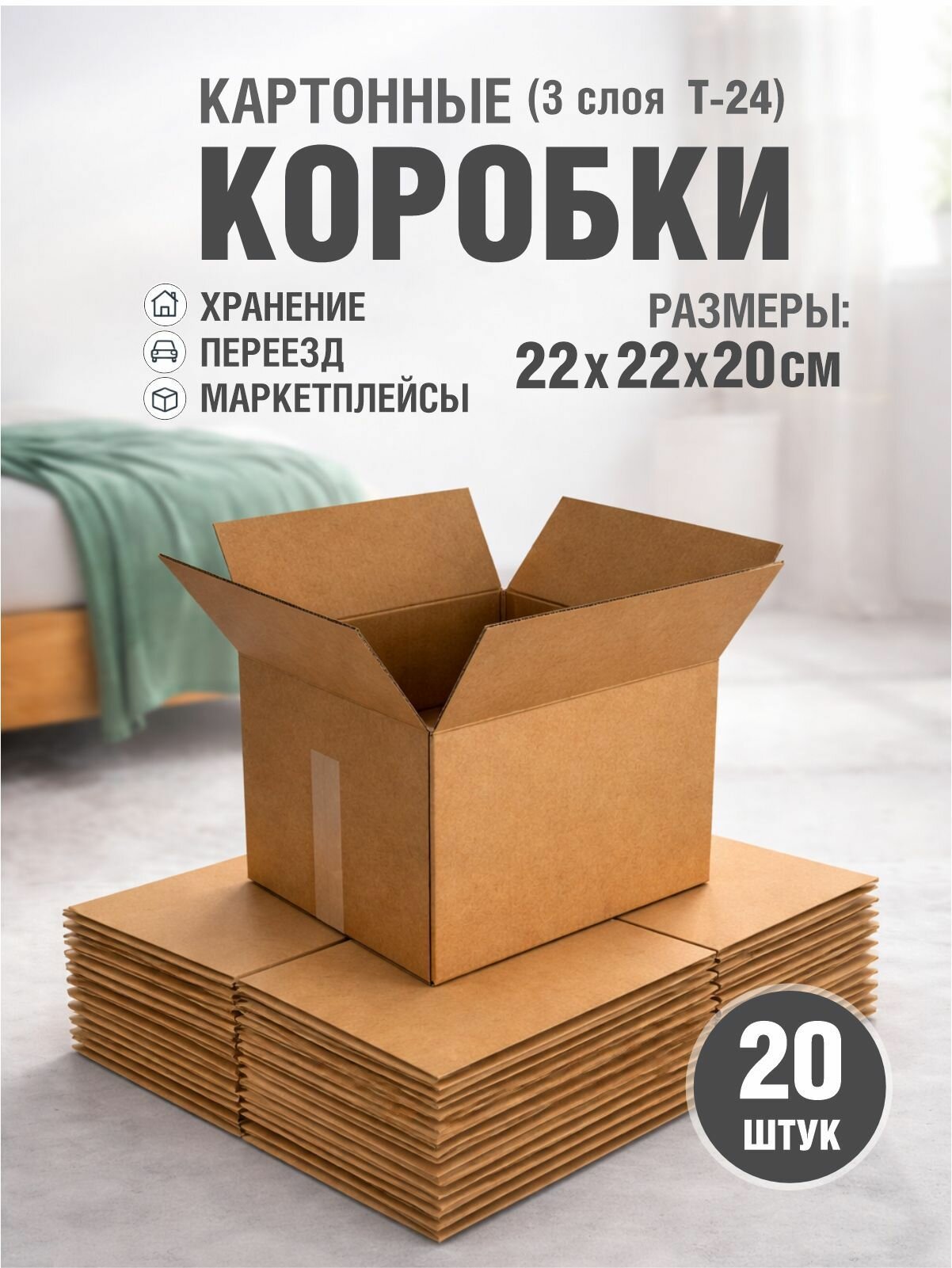 Коробки упаковочные картонные, 20 шт, 22*22*20 см