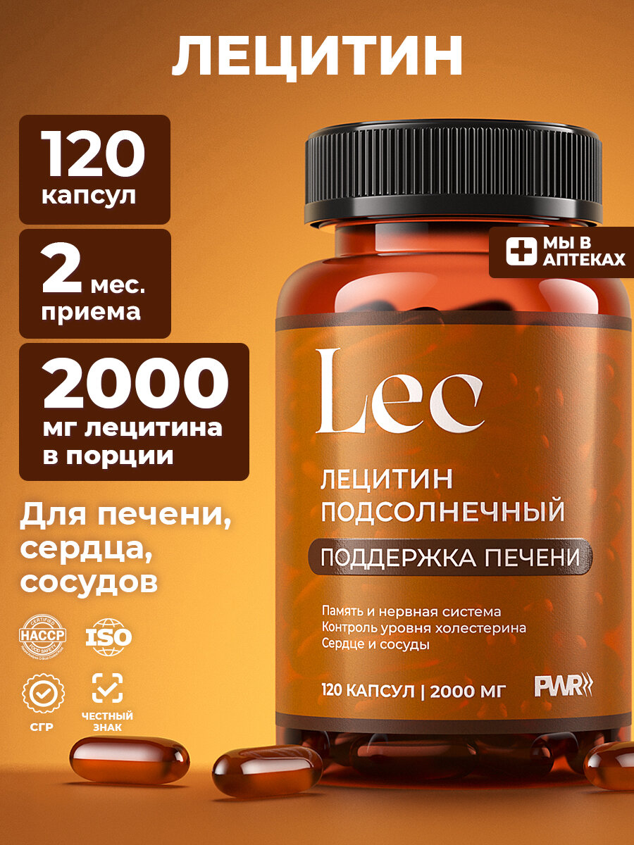Лецитин, для печени, поддержка уровня холестерина 2000мг, капсулы, 120шт