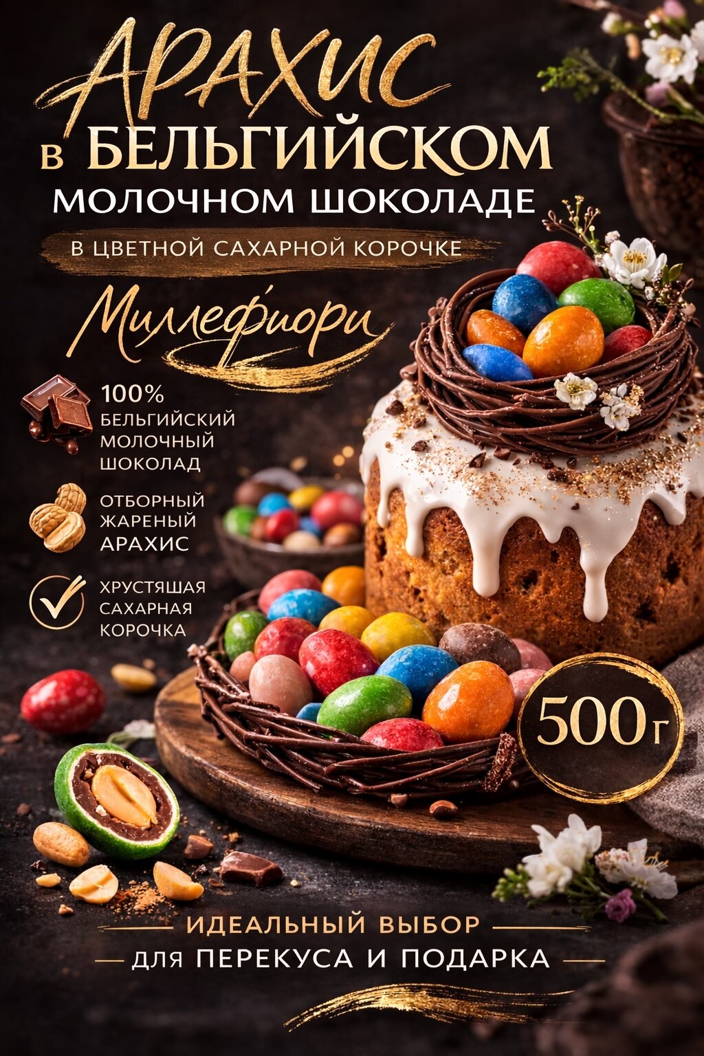 Арахис в бельгийском молочном шоколаде в цветной сахарной корочке "Миллефиори" 500 г