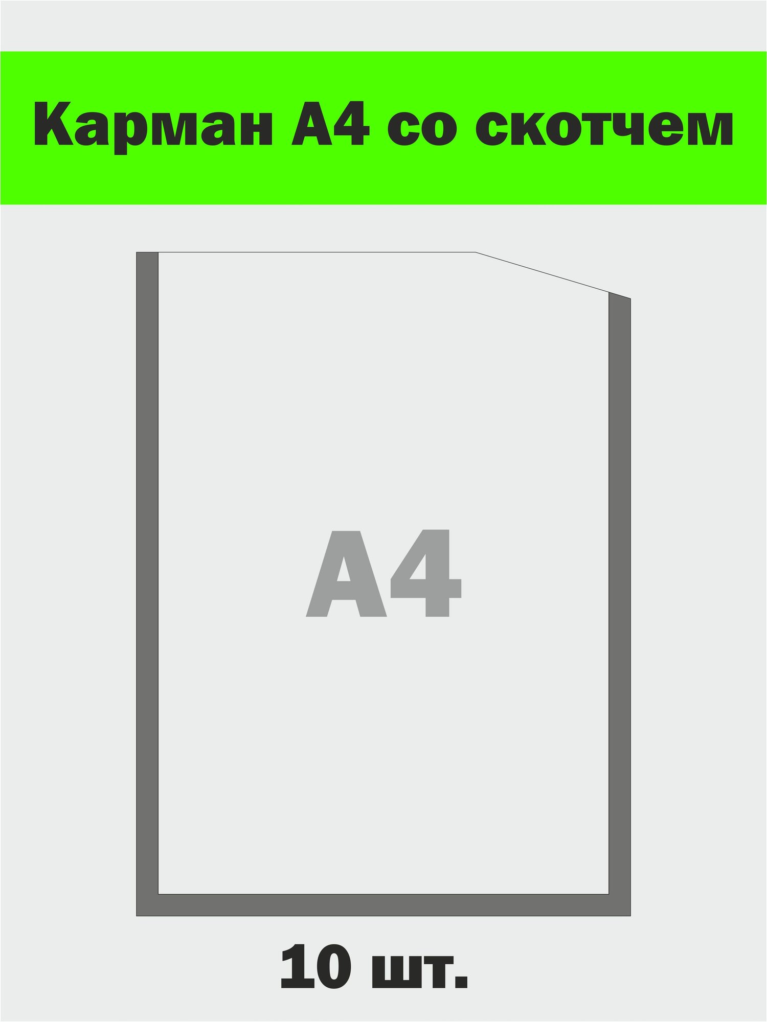 Карман А4 для стенда (толщина 0,5 мм) со скотчем вертикальный 10 шт, самоклеящийся , настенный информационный