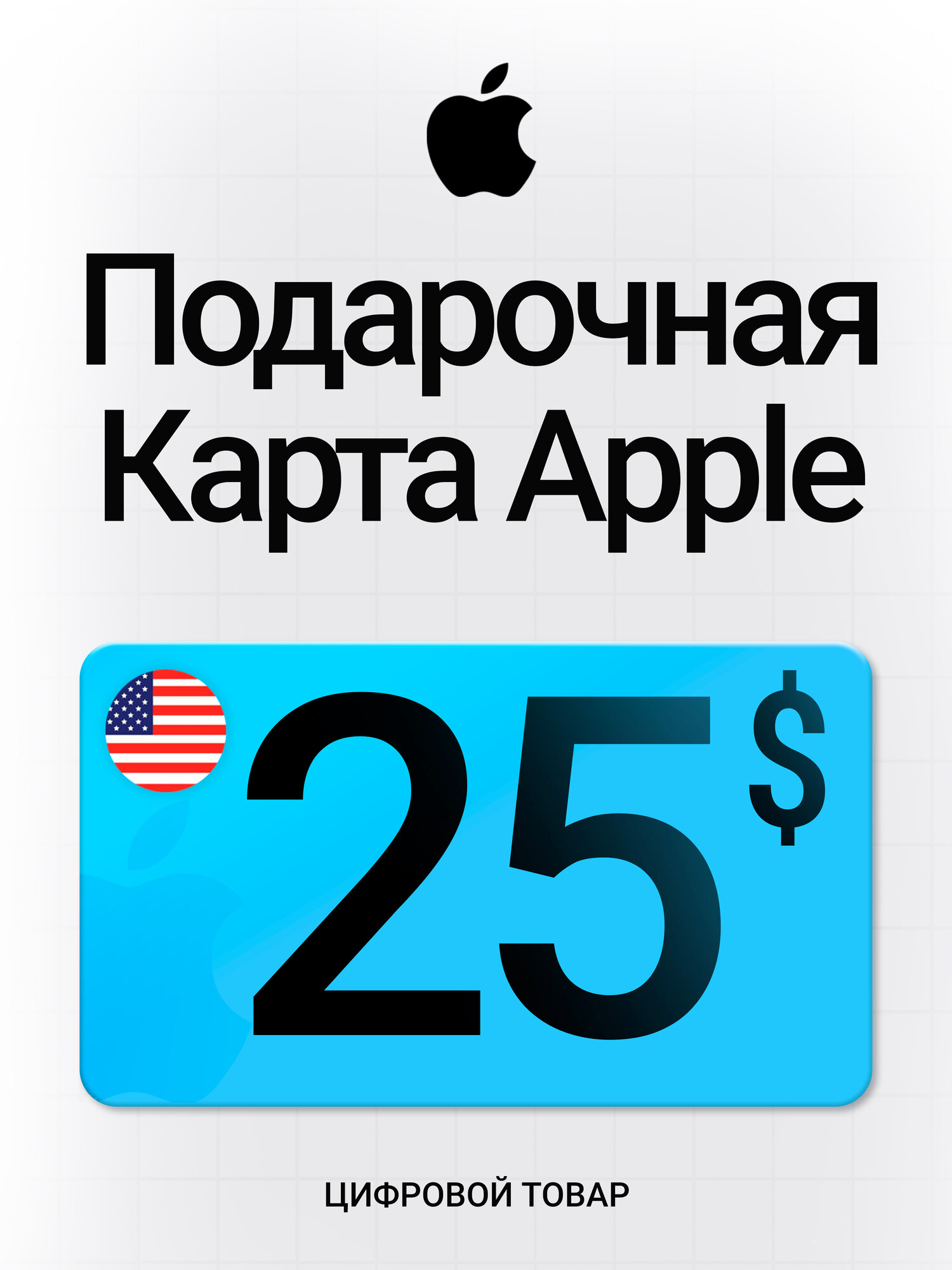 Подарочная карта Apple 25$ долларов (Apple Gift Card) | Пополнение Apple ID | Подарочная карта App Store