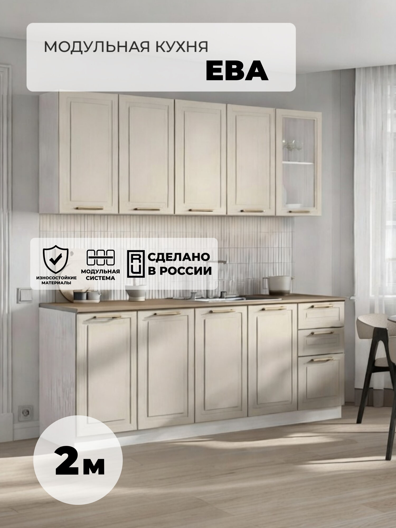 RAUS, Светло-бежевый кухонный гарнитур ЕВА 2м, прямая кухня , МДФ, светлый корпус
