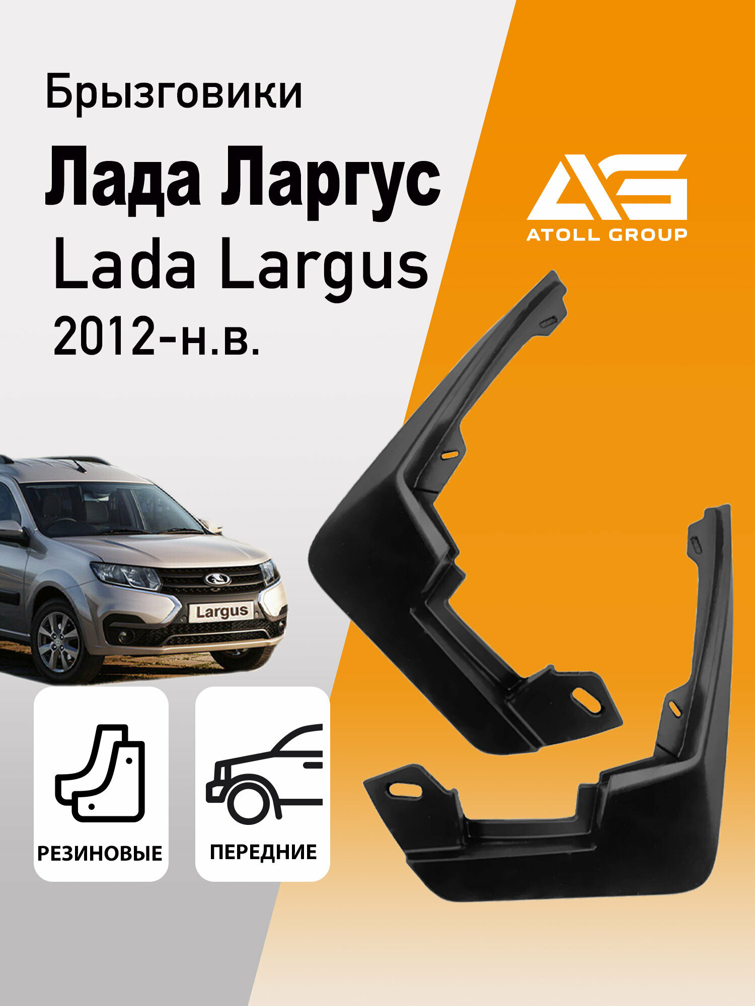Брызговики Ларгус передние, Lada Largus (2012-2025)