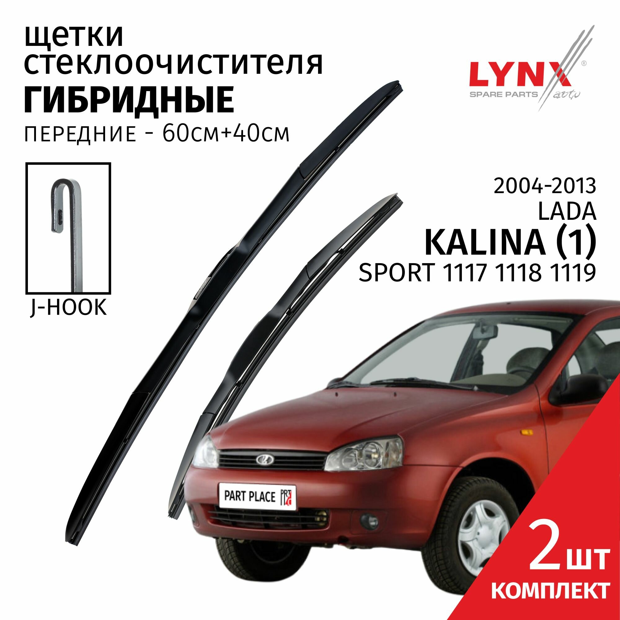 Дворники LADA Kalina (1) Sport 1117 1118 1119 2004 - 2013 щетки стеклоочистителя гибридные крепление крючок J-hook Комплект 2шт 400мм + 600мм LYNXauto